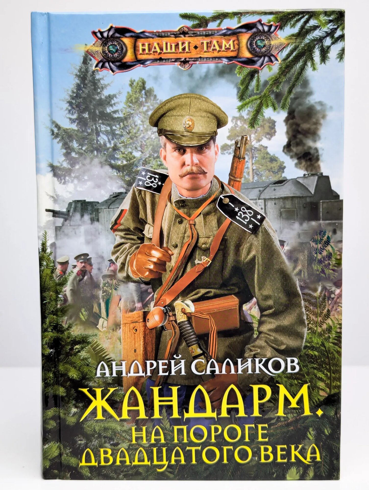 Жандарм. На пороге двадцатого века Саликов Андрей 2017