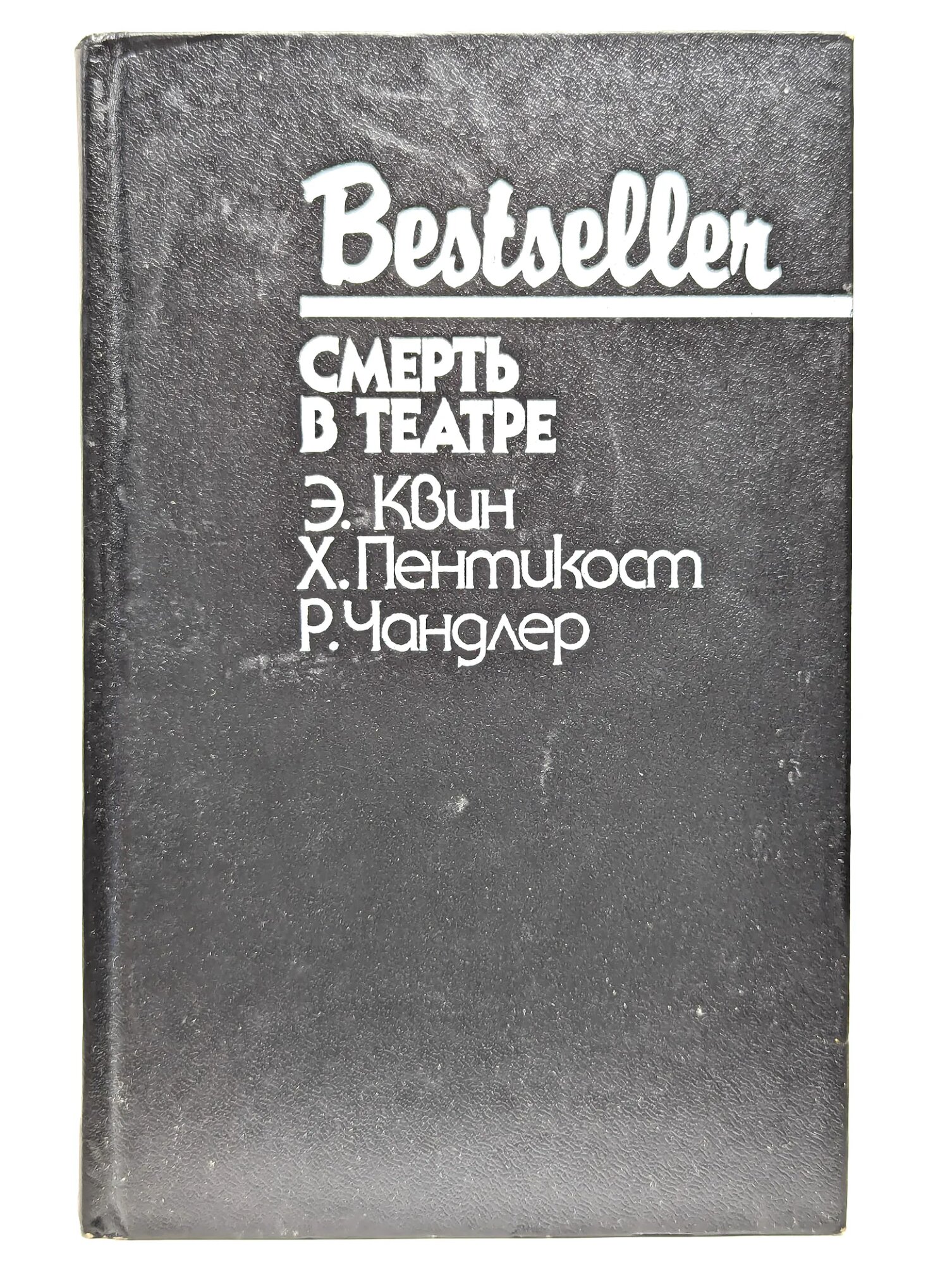 Смерть в театре Сборник 1993