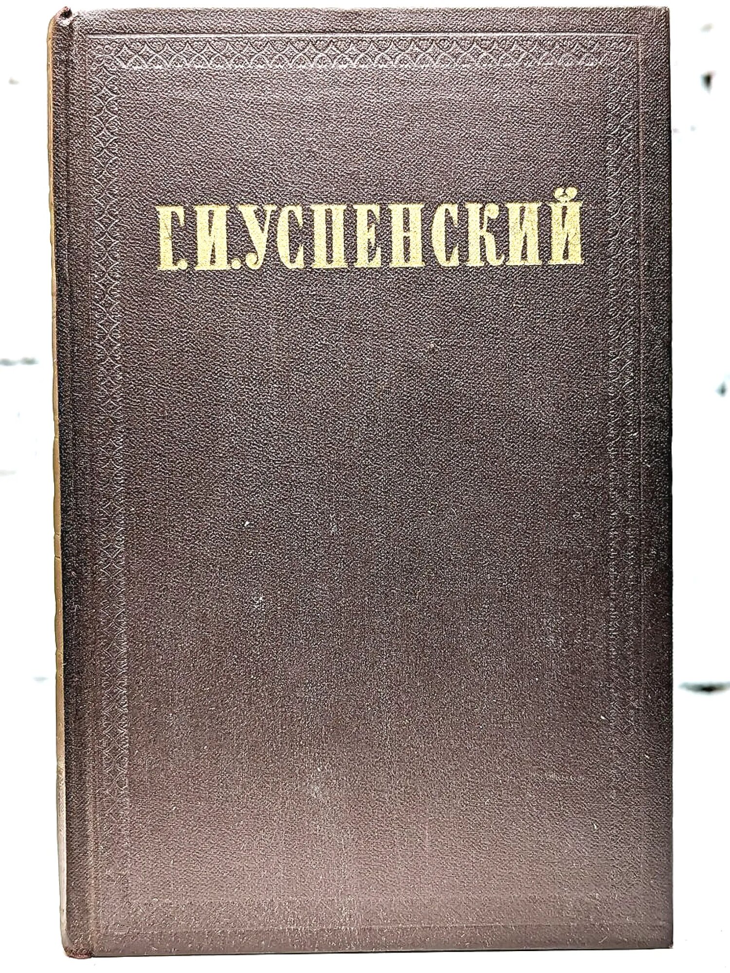 Г. И. Успенский. Собрание сочинений в девяти томах. Том 6 Успенский Глеб Иванович 1956