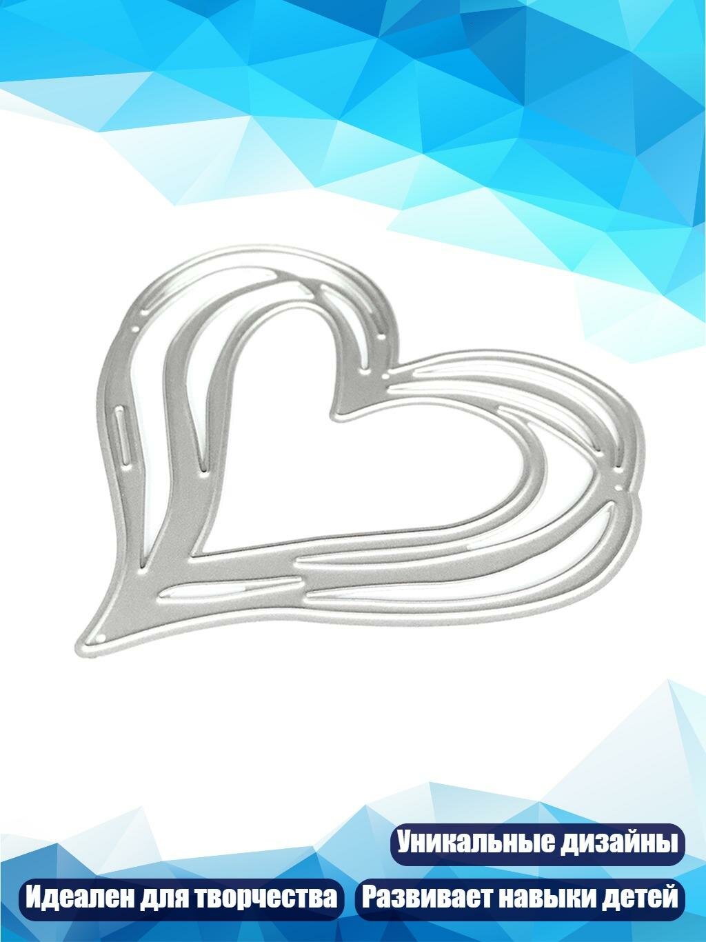 Шаблон для вырубки "Сердце", Серебро