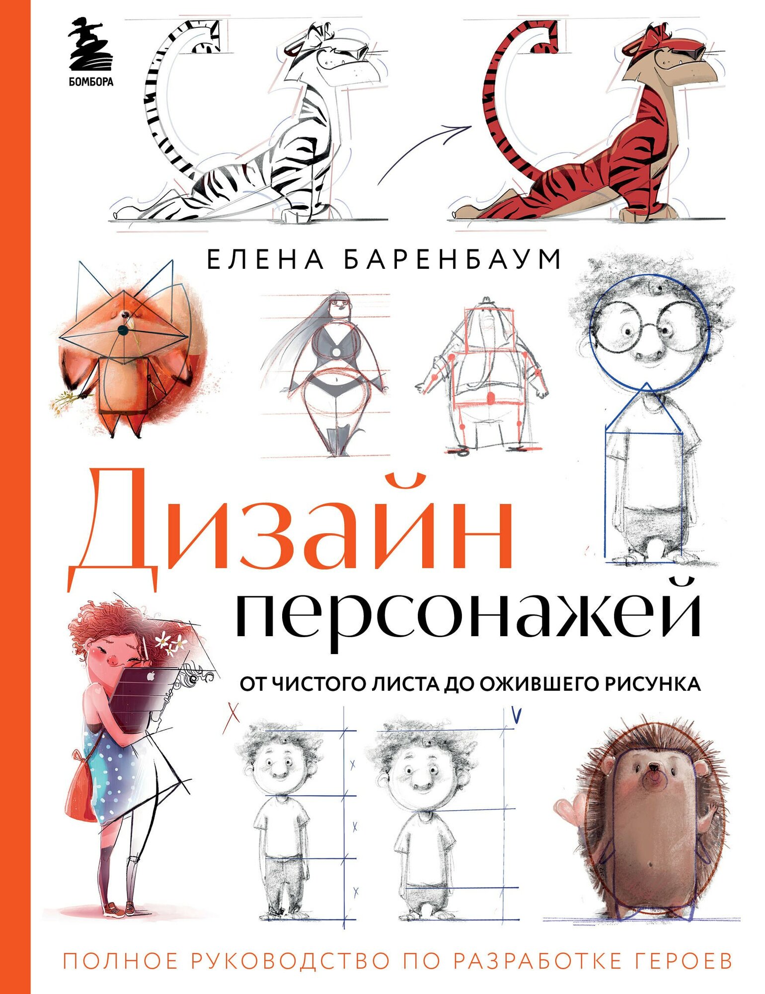 Книга: "Дизайн персонажей. От чистого листа до ожившего рисунка. Полное руководство по разработке героев" от Баренбаум Е, русский язык, Живопись и графика. Техники и приёмы