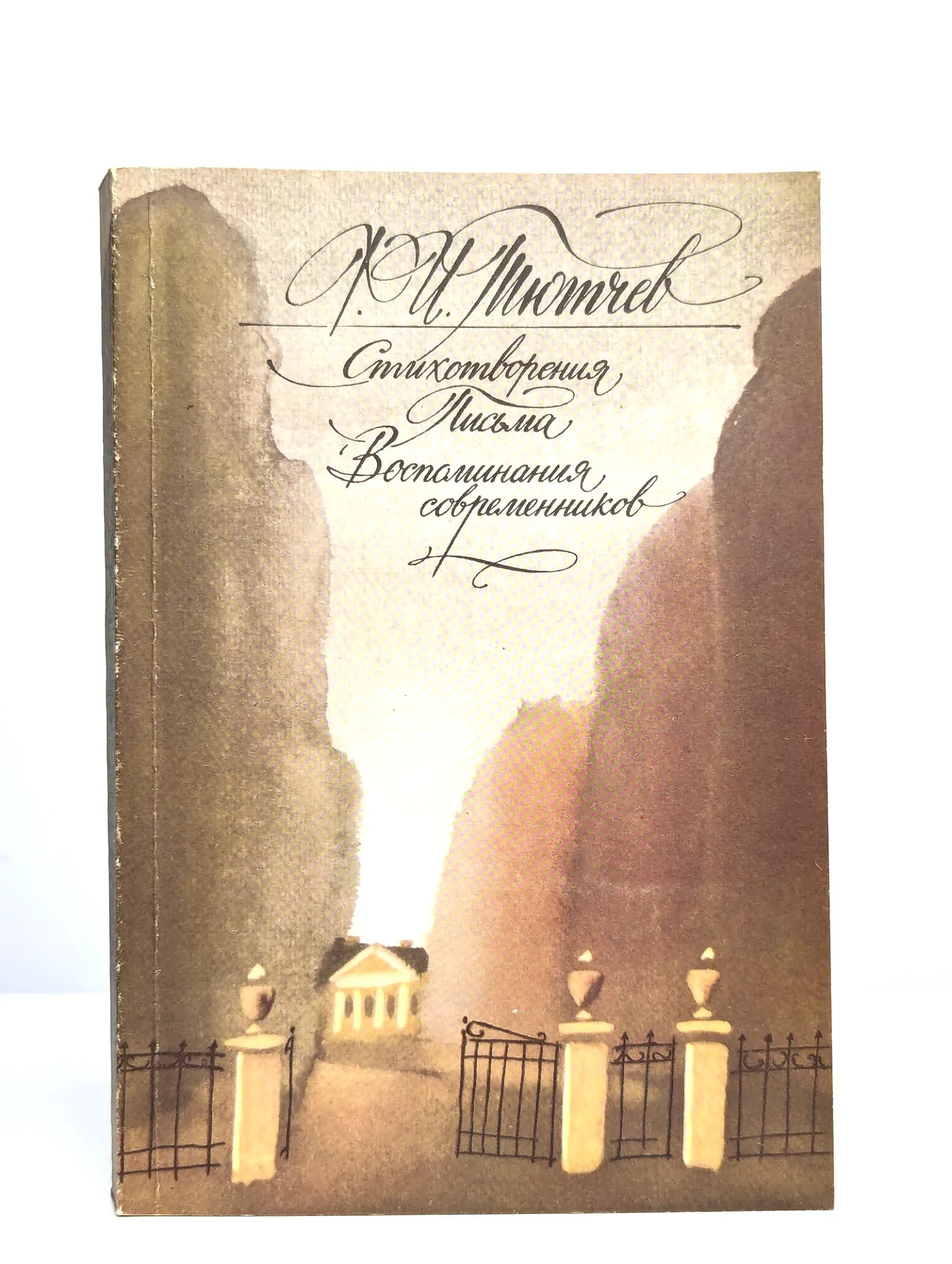 Ф. И. Тютчев. Стихотворения. Письма Тютчев Федор Иванович 1988