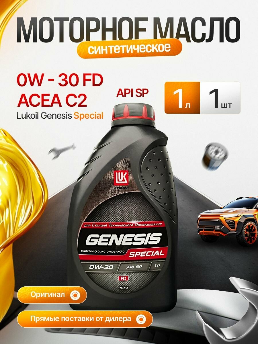 Моторное масло Лукойл GENESIS SPECIAL FD 0W-30 3007270