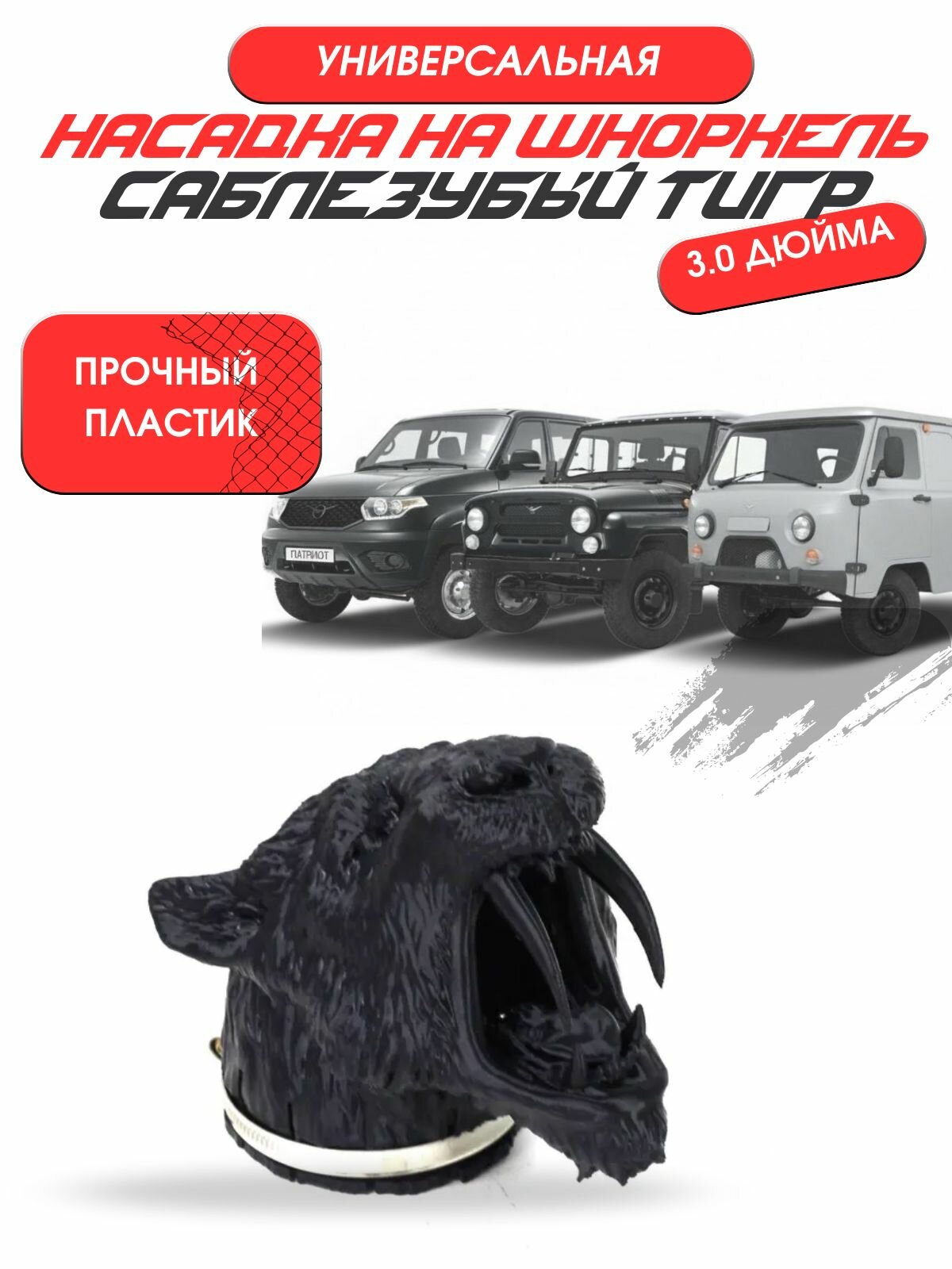 Насадка на шноркель Саблезубый тигр