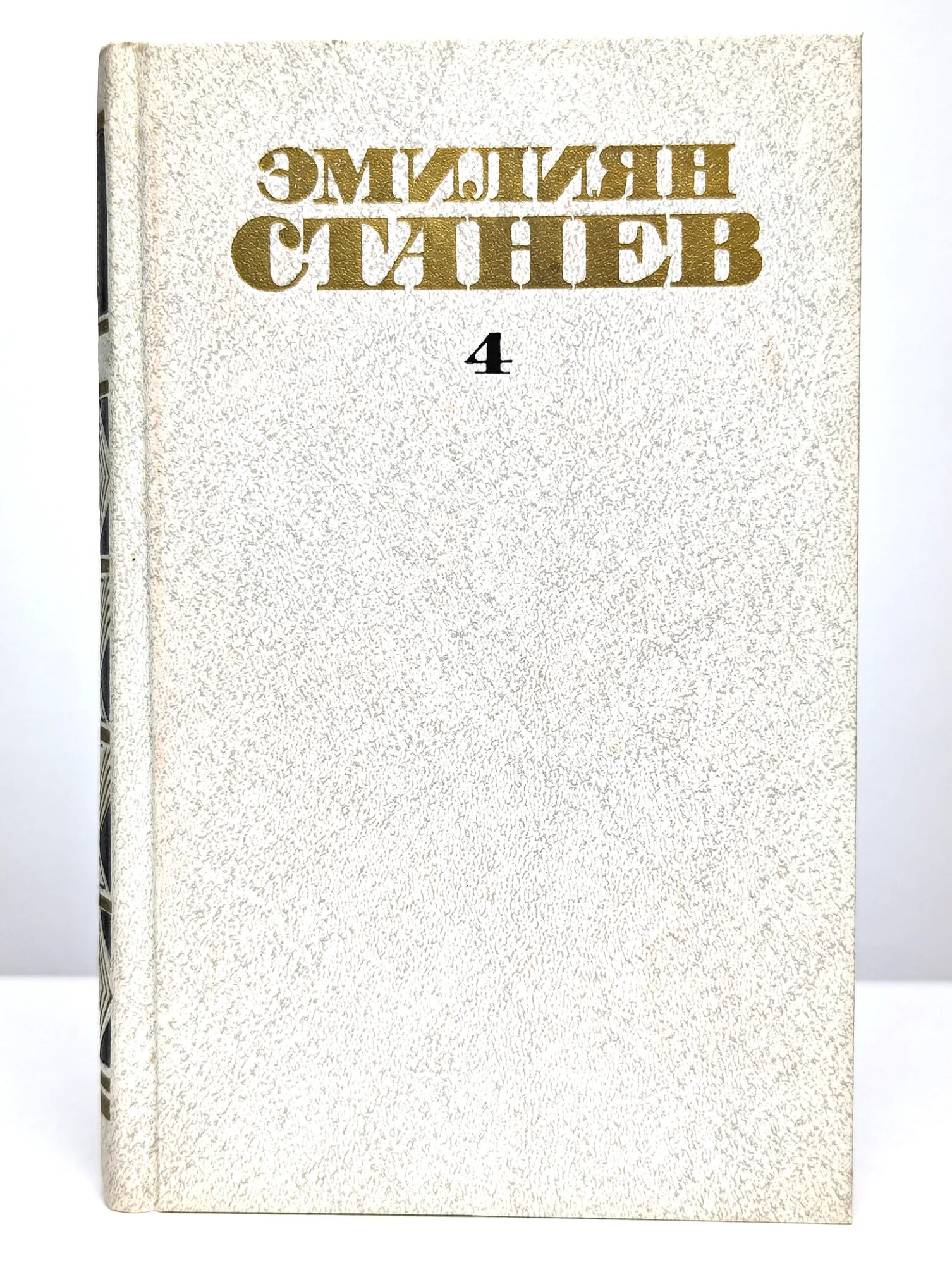 Эмилиян Станев. Собрание сочинений в четырех томах. Том 4 Станев Эмилиян 1988