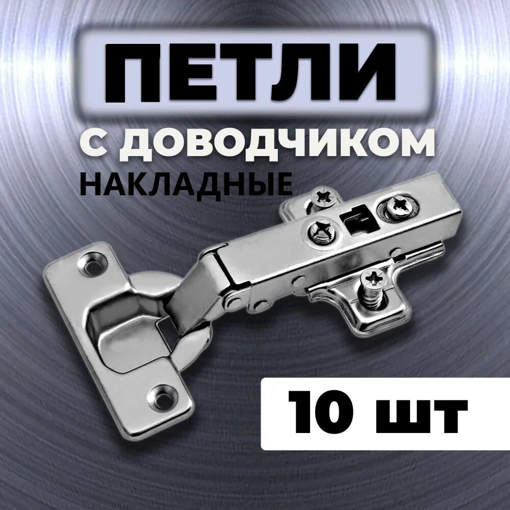 Петля мебельная накладная Clip-on с доводчиком - комплект 10 штук