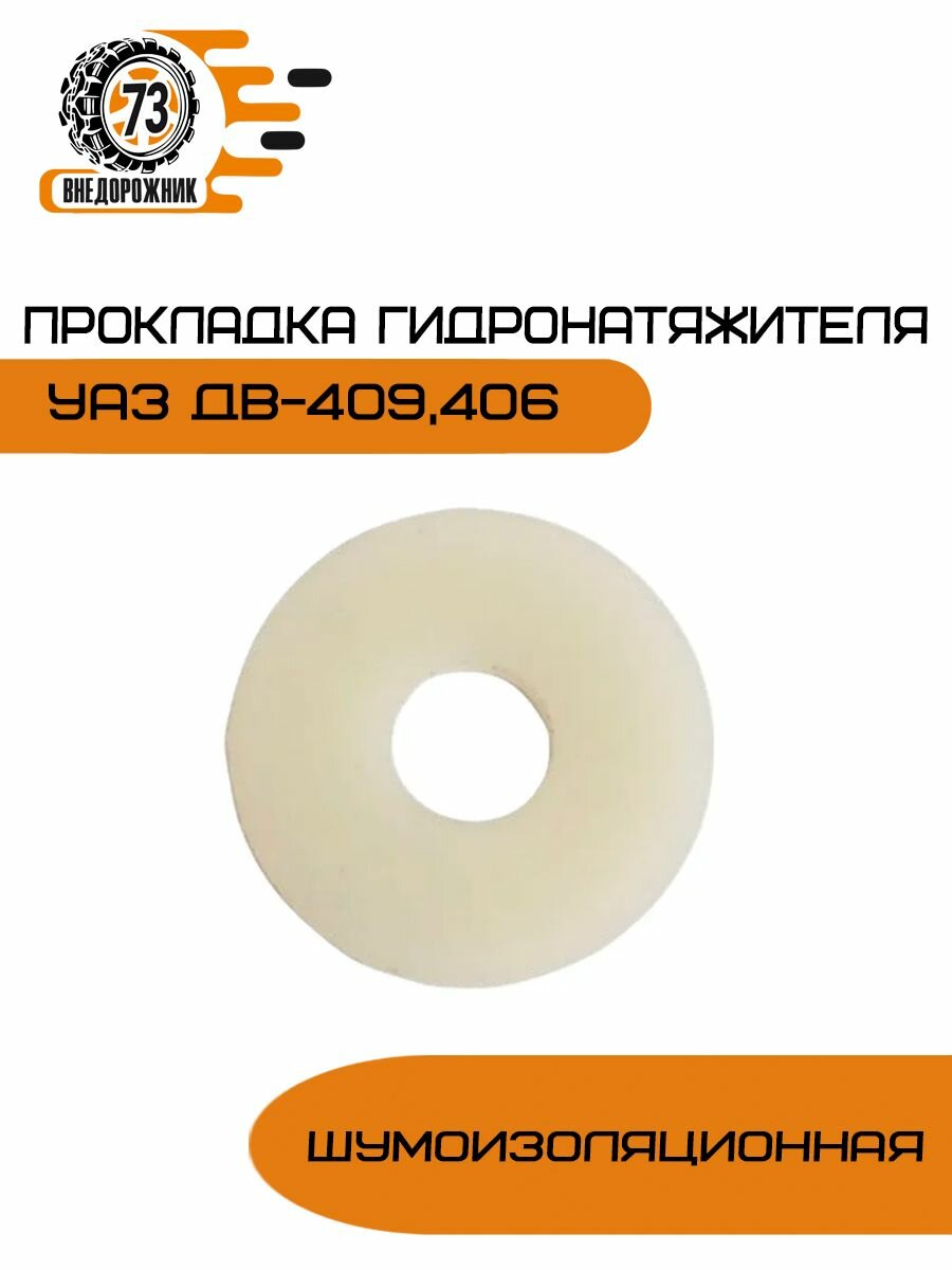 Прокладка гидронатяжителя ДВ-409,406 (шумоизоляционная)