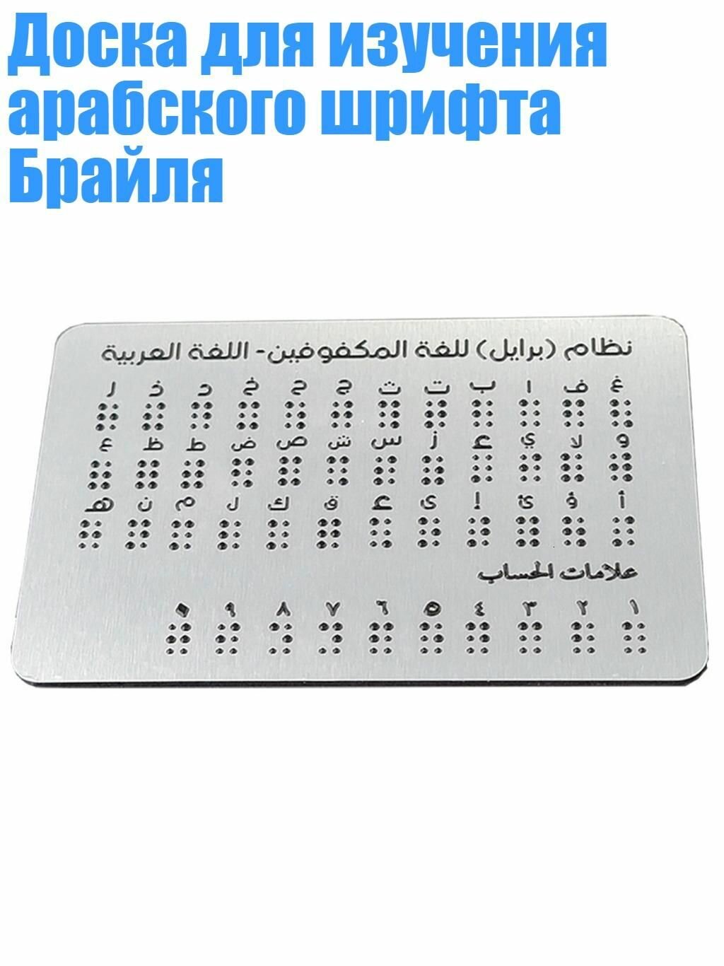 Доска для изучения арабского шрифта Брайля