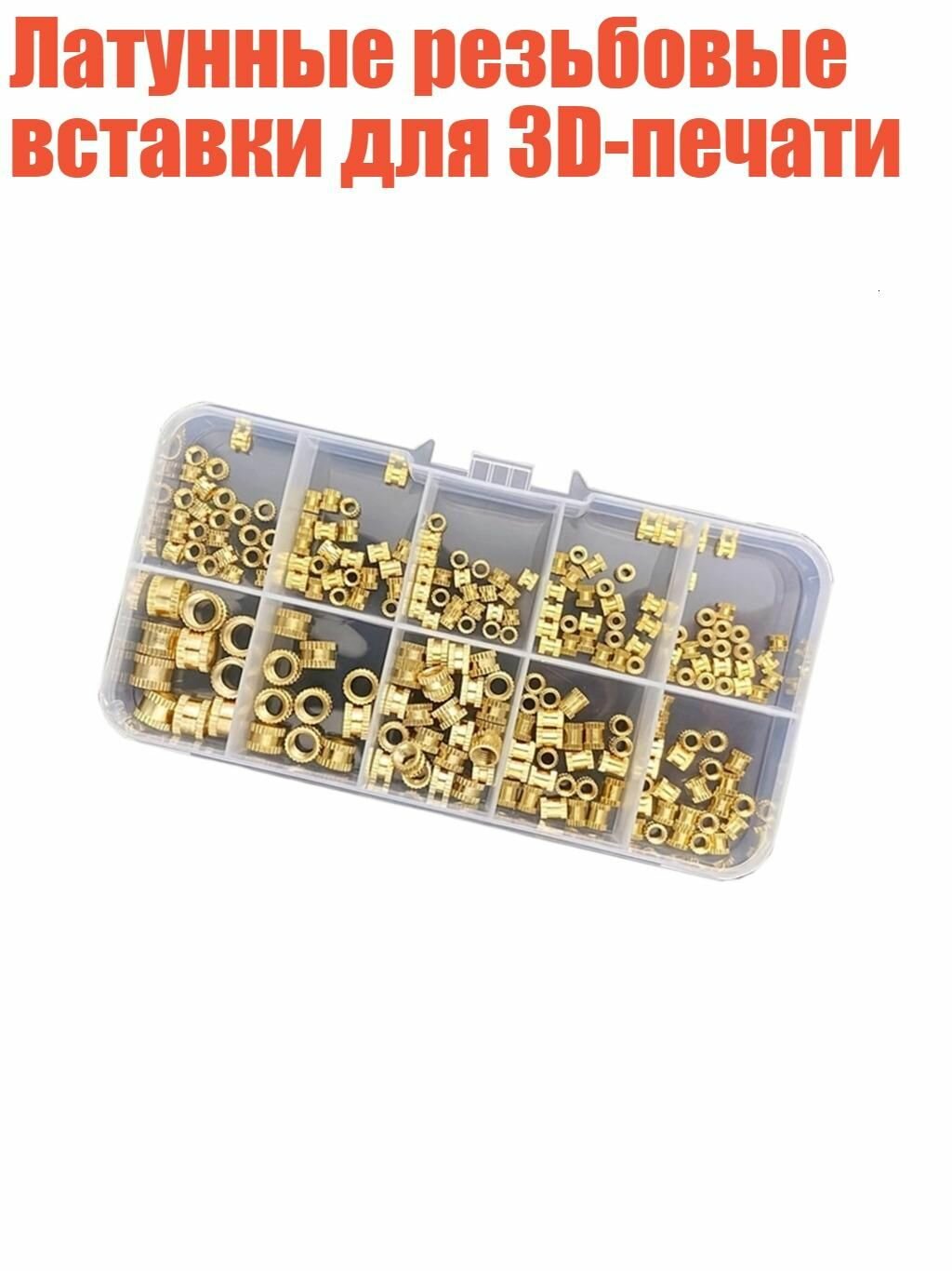 Латунные резьбовые вставки для 3D-печати
