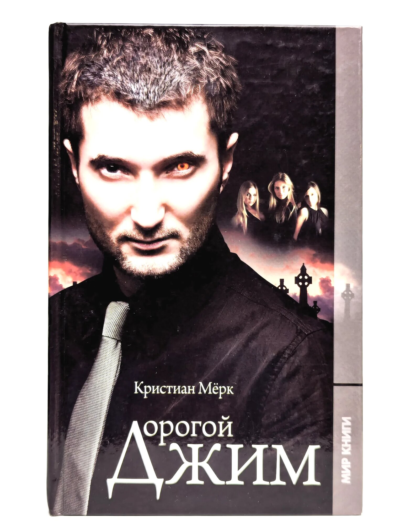 Дорогой Джим Мерк Кристиан 2009