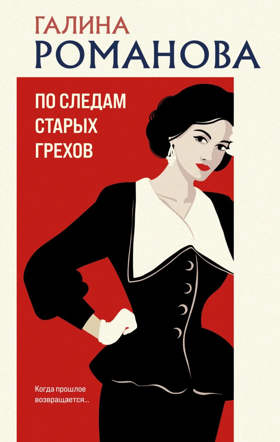 По следам старых грехов [Цифровая книга]