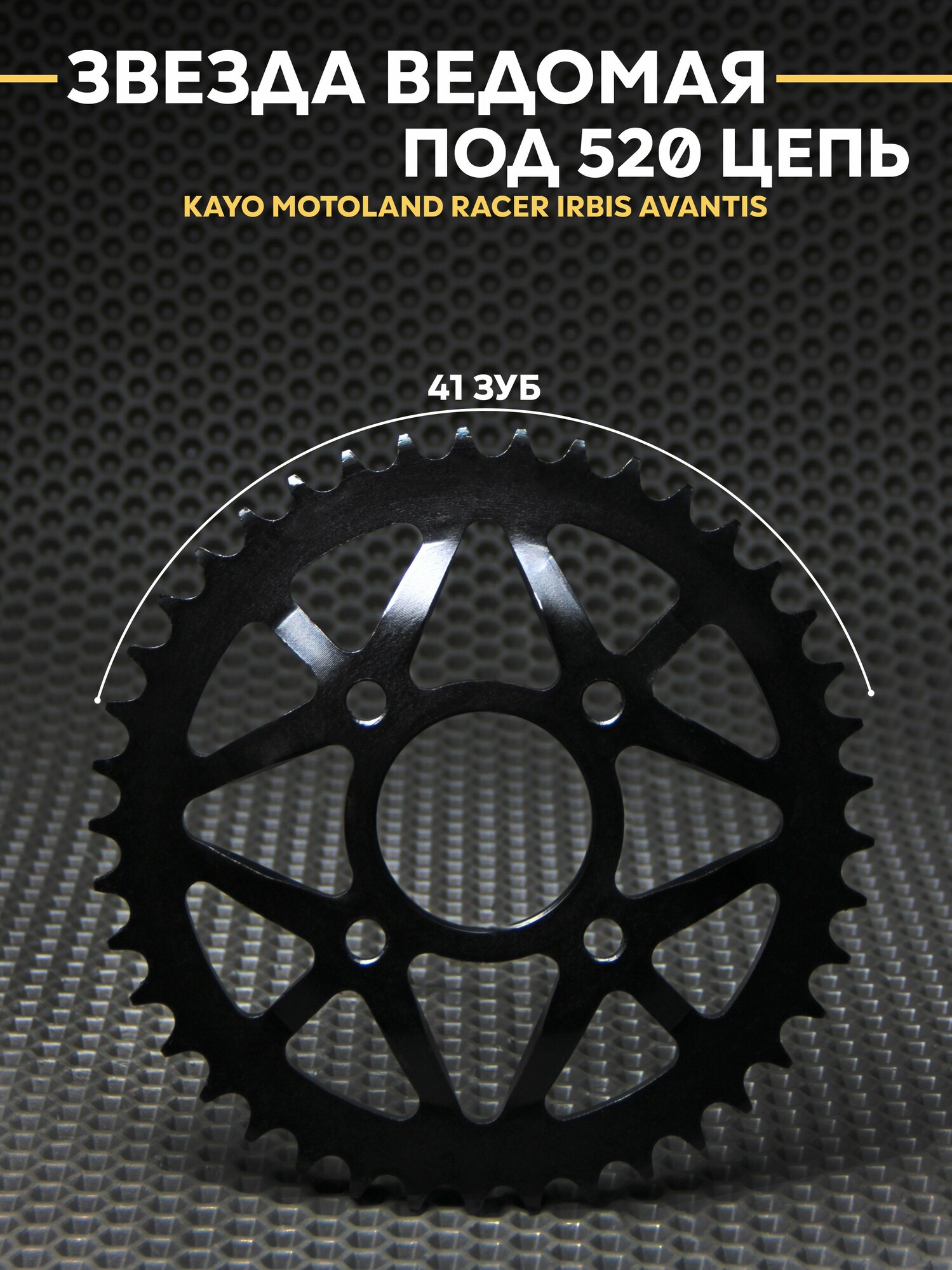 Звезда ведомая (задняя) 41Т на мотоцикл эндуро кросс KAYO K2 K1 T2 / BSE MOTOLAND RACER IRBIS AVANTIS