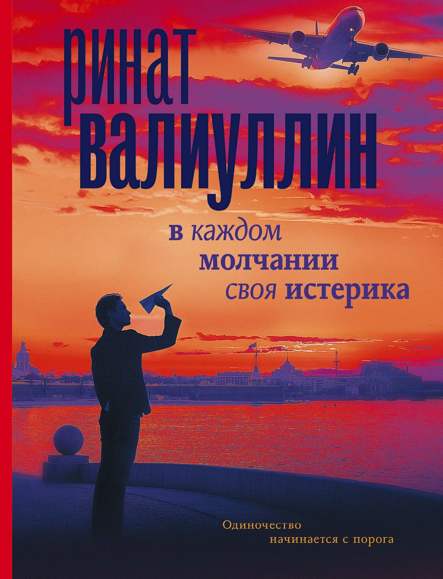 Книга: "В каждом молчании своя истерика" от Валиуллин Р, русский язык, Современная российская проза