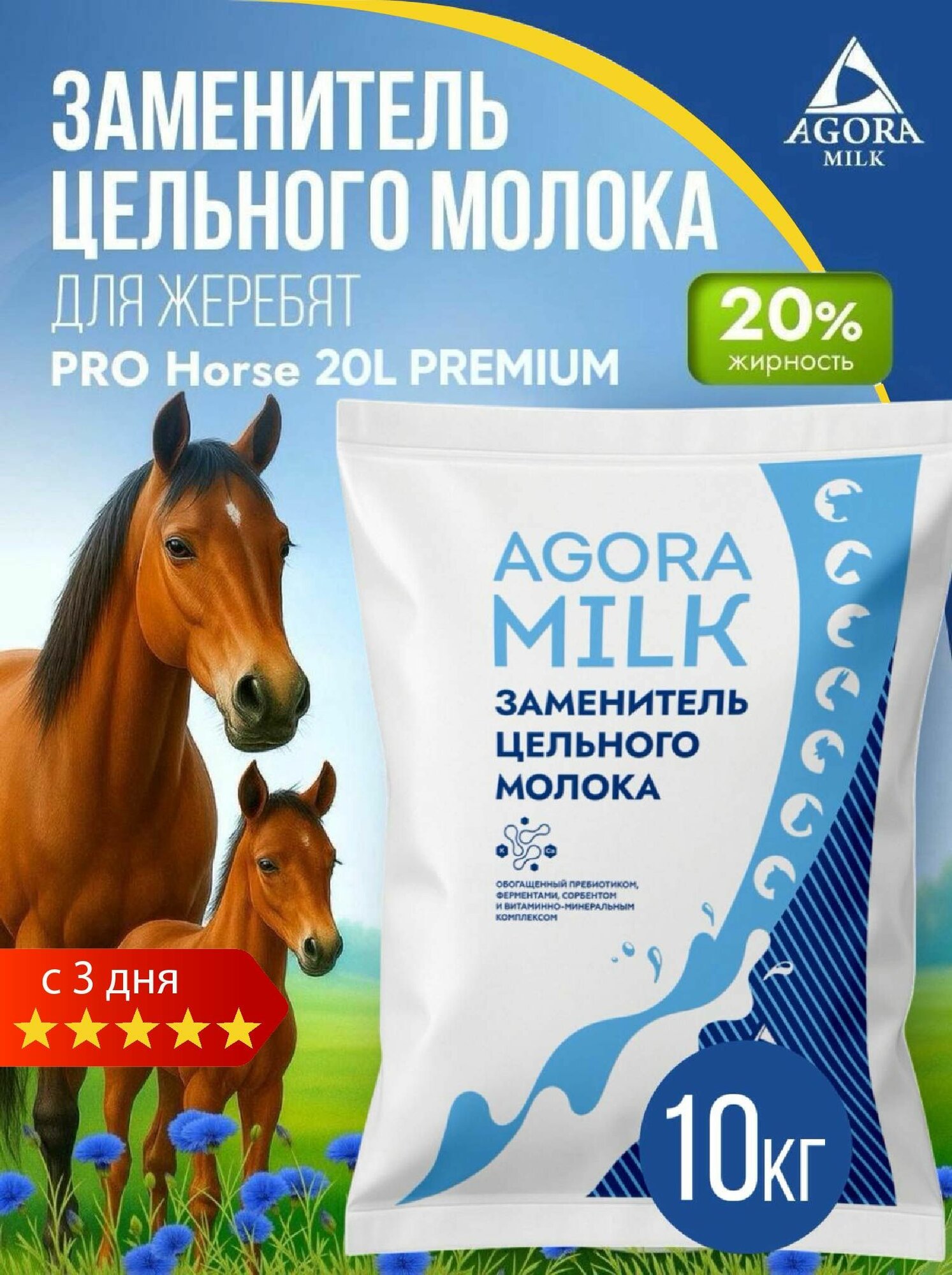 ЗЦМ для жеребят 10 кг, заменитель цельного молока, смесь для жеребят "AGORAmilk" PRO-HORSE-20L PREMIUM
