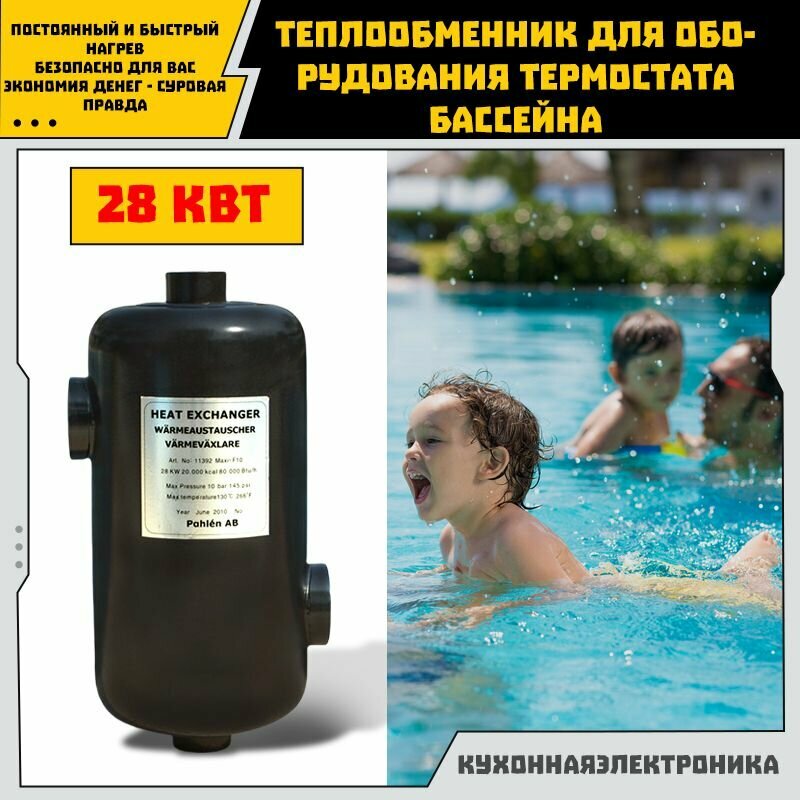 Нагреватель для бассейна/28 кВт/черный