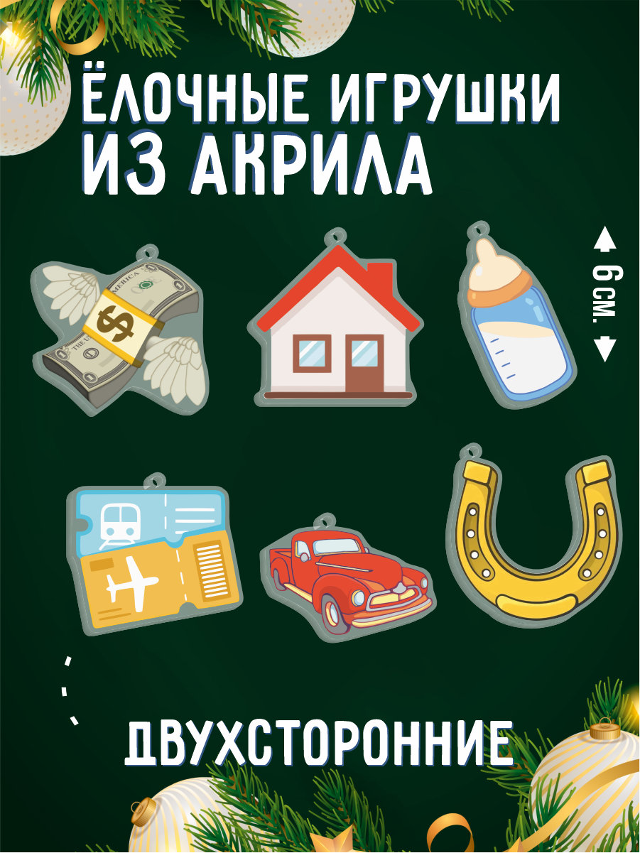 Елочные игрушки Желания на елку пожелания