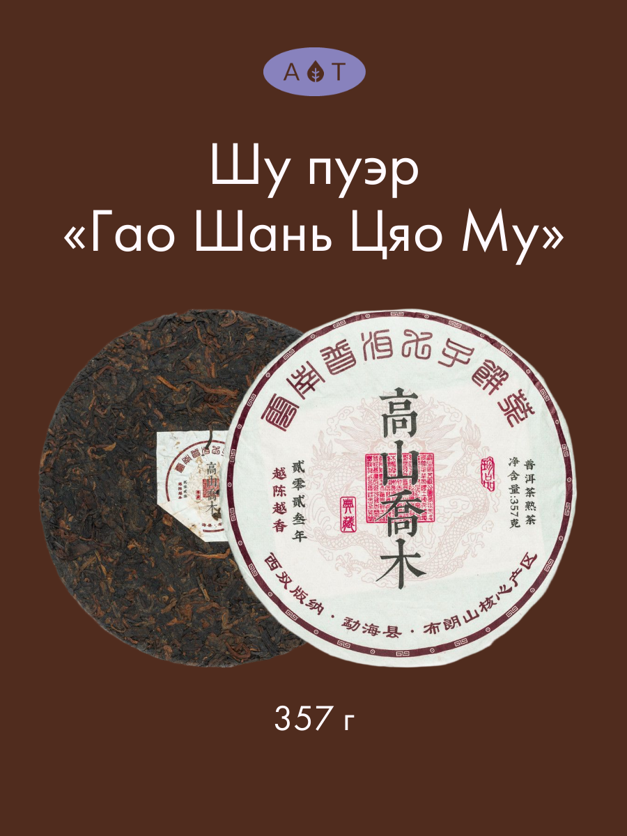 Китайский Чай Шу Пуэр Гао Шань Цяо Му 357 гр. Черный Листовой Чай Art of Tea