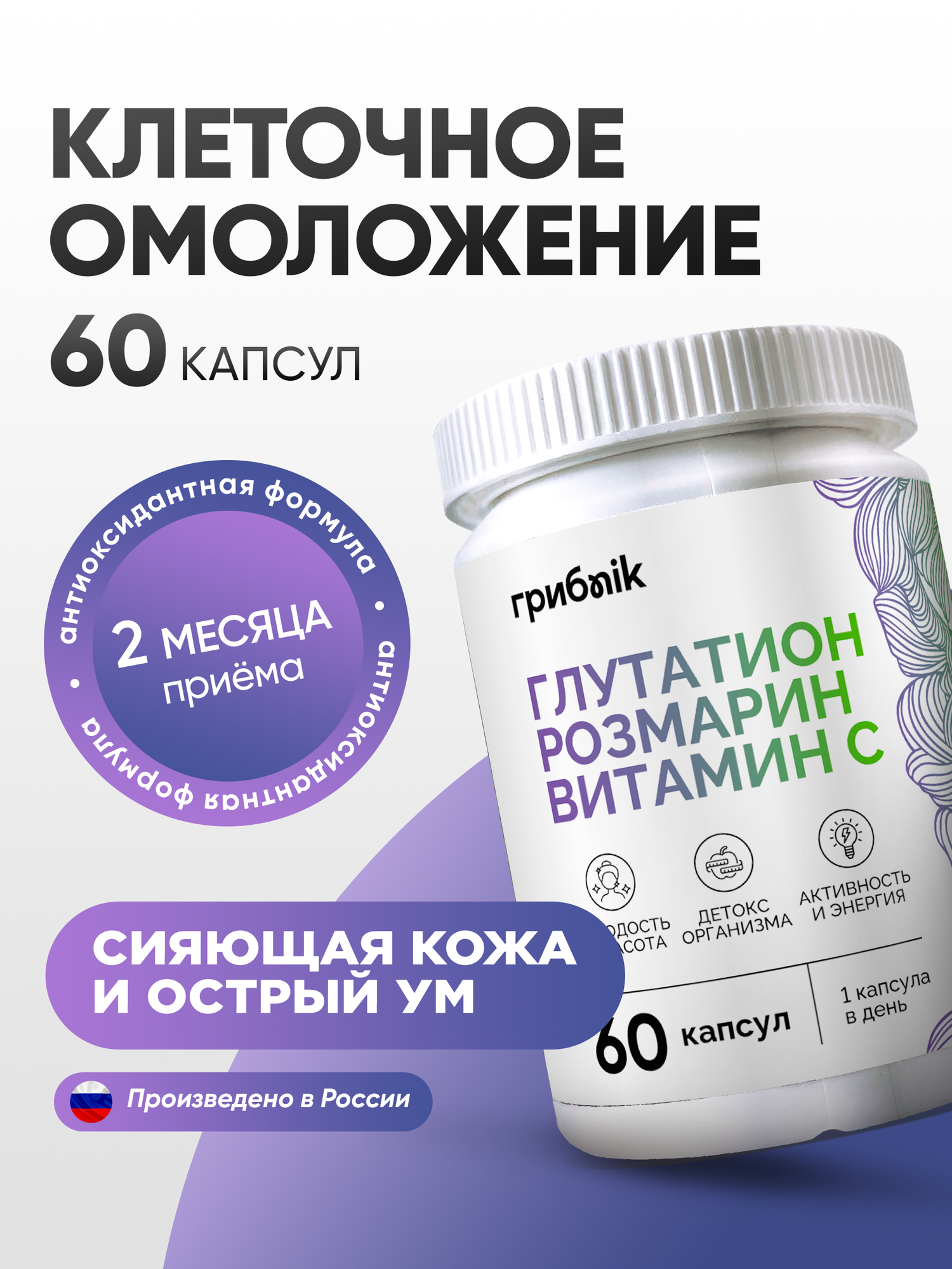 Глутатион + розмариновая кислота экстракт розмарина, Антиоксидант для молодости и красоты 60 капсул