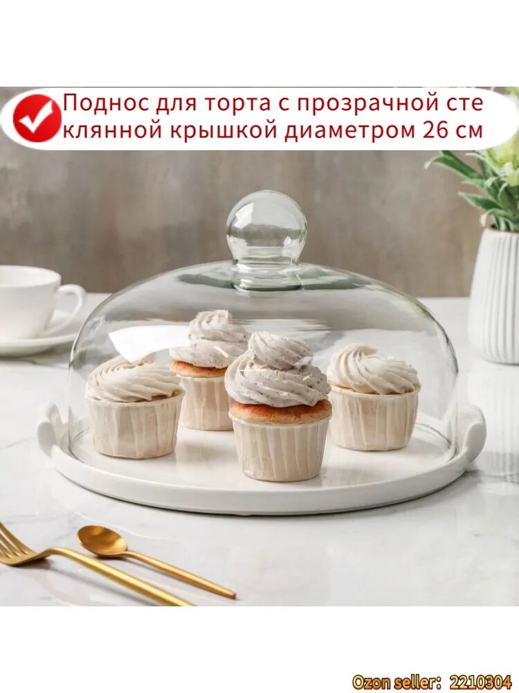 Фруктовница керамическая, диаметр 26 см, 1 шт, белая, с прозрачной стеклянной крышкой
