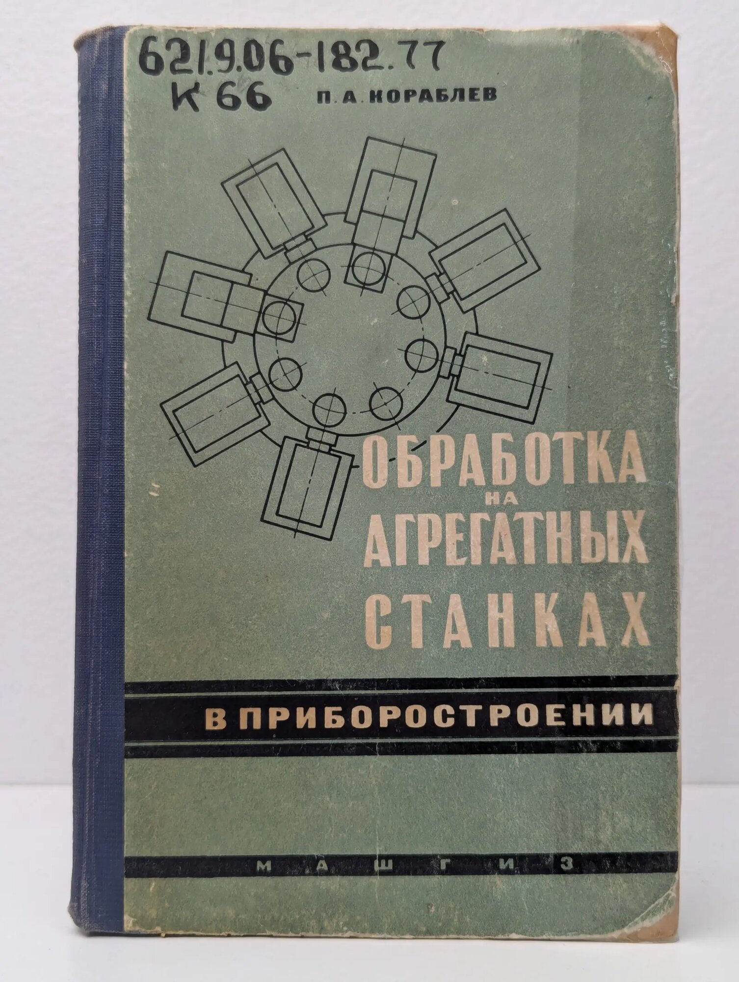 Обработка на агрегатных станках в приборостроении Кораблев Петр Александрович 1960