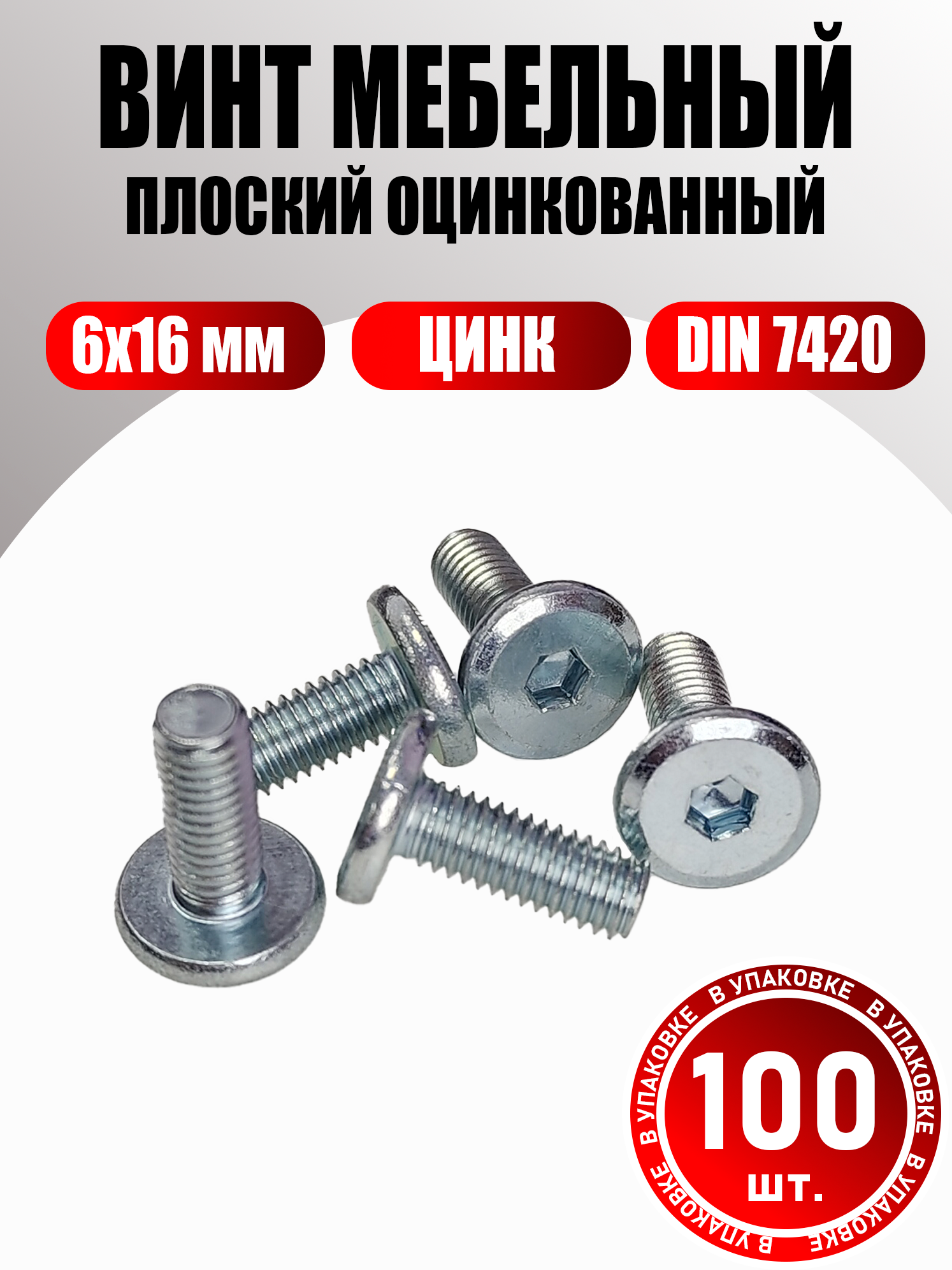 Винт мебельный 6х16 плоский под шестигранник DIN7420 100 шт