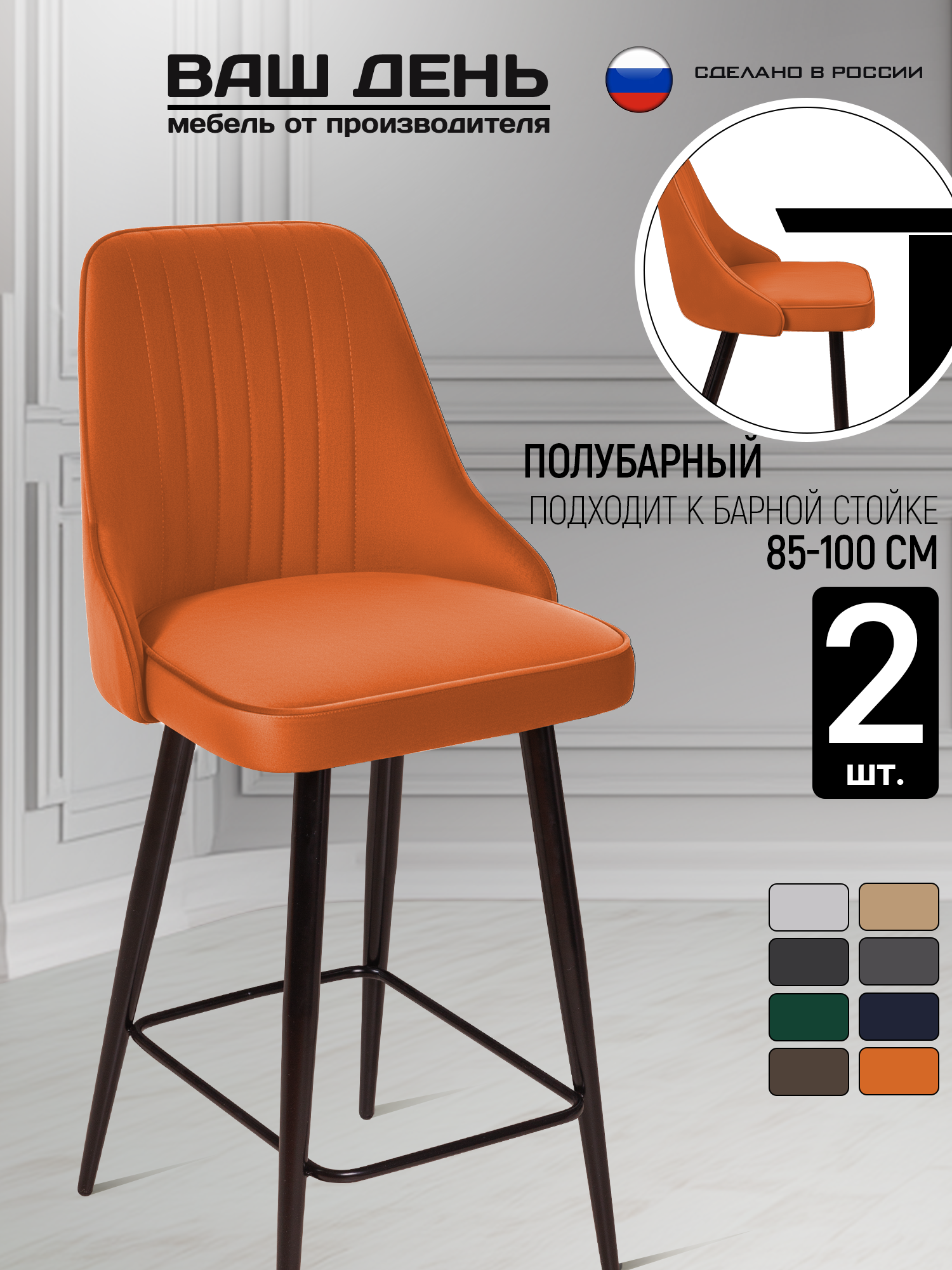 Комплект полубарных стульев Хадсон, мягкие со спинкой велюр 2 шт