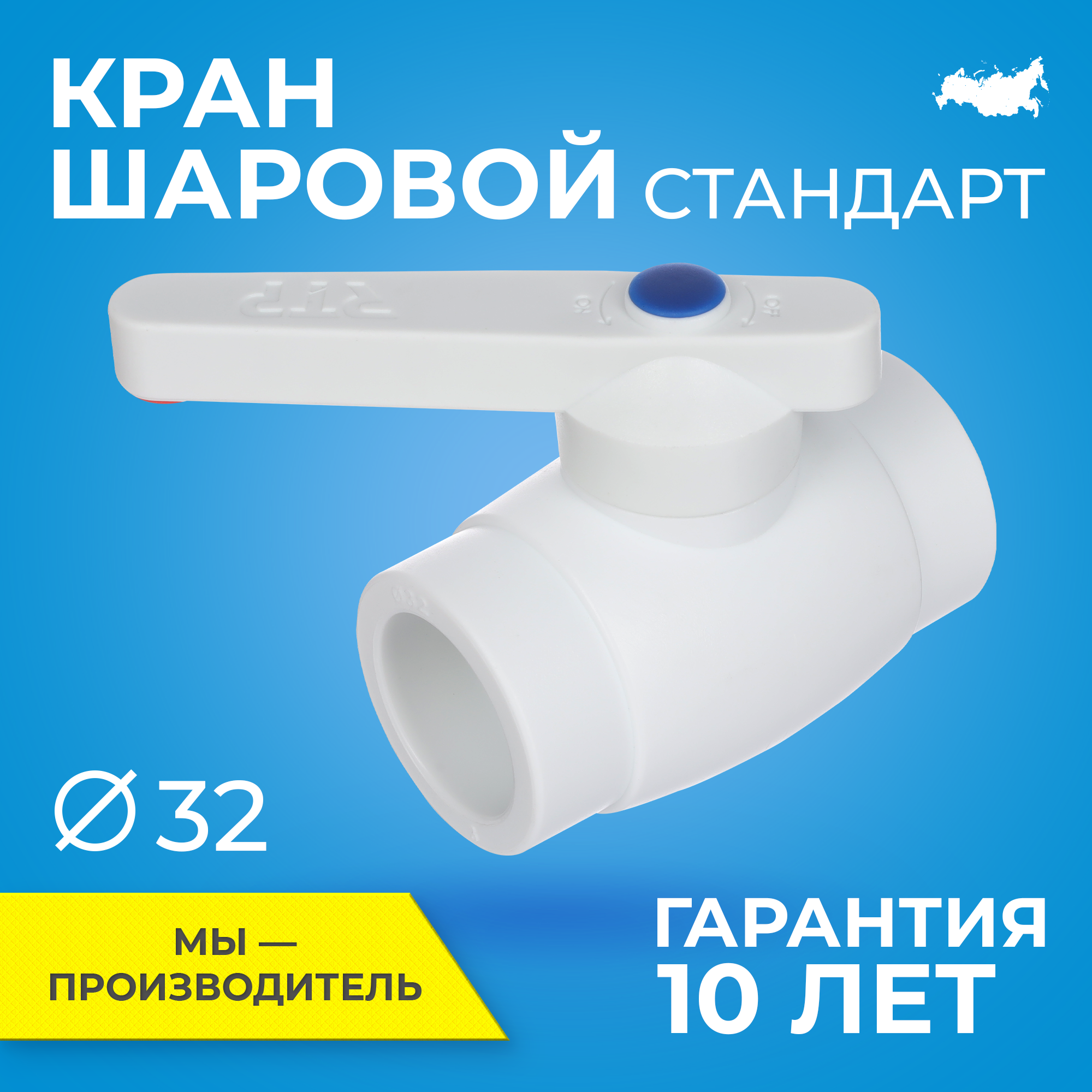 Кран шаровой PPR стандартнопроходной RTP D32 mm фитинг для труб полипропилен ППР