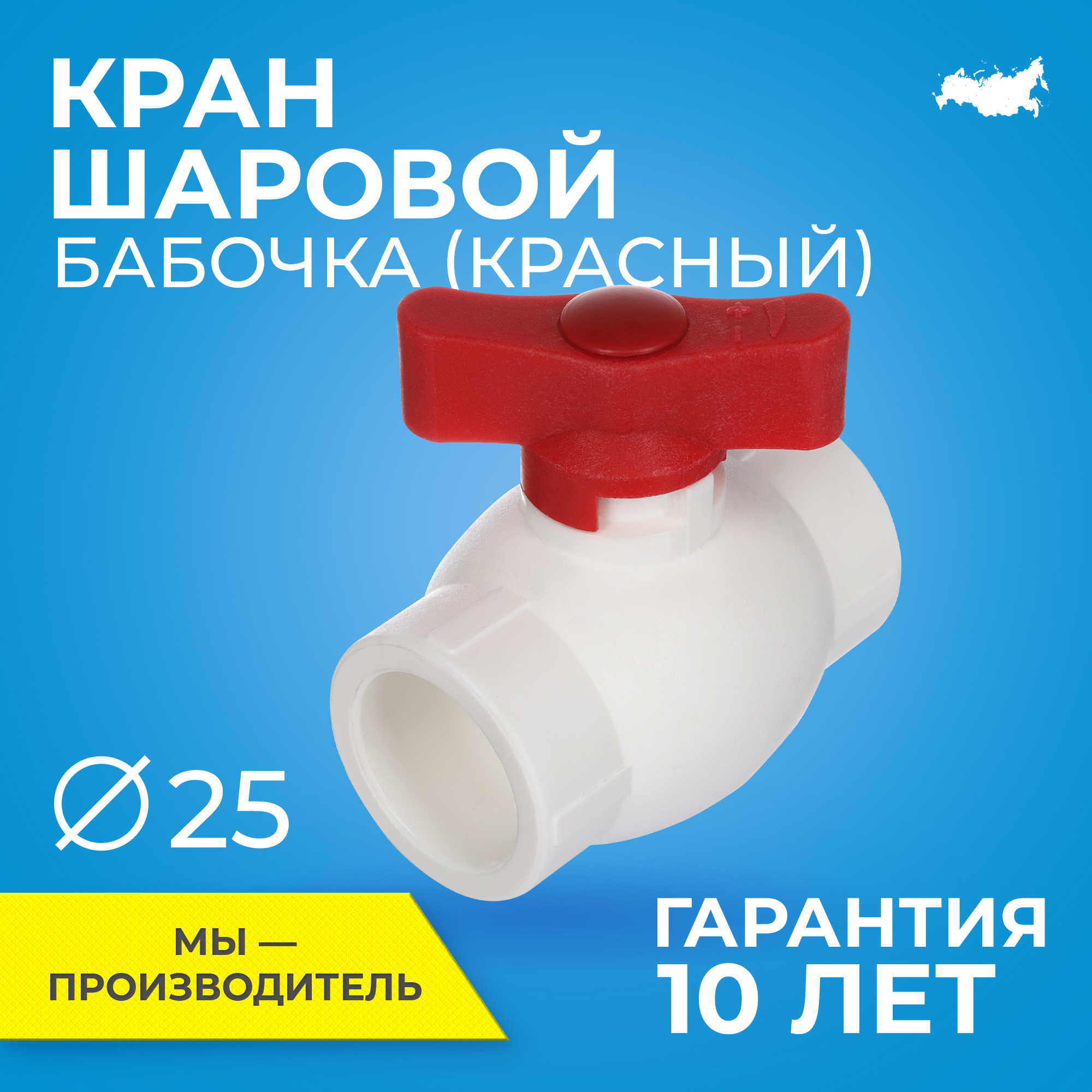 Кран шаровой PPR стандартнопроходной RTP D25 mm для полипропиленовых труб, ППР, красный