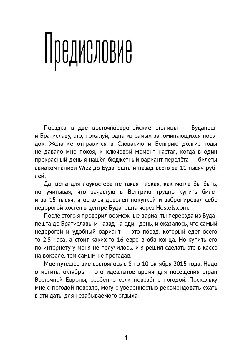 Будапешт — Братислава — фото 1