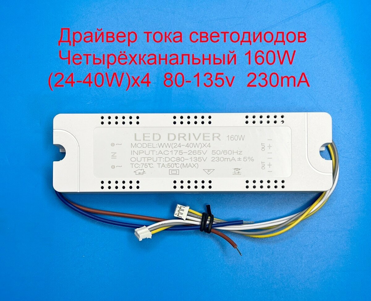 Драйвер тока светодиодов четырёхканальный 160W (24-40w)х4, 80-135v, 230mA