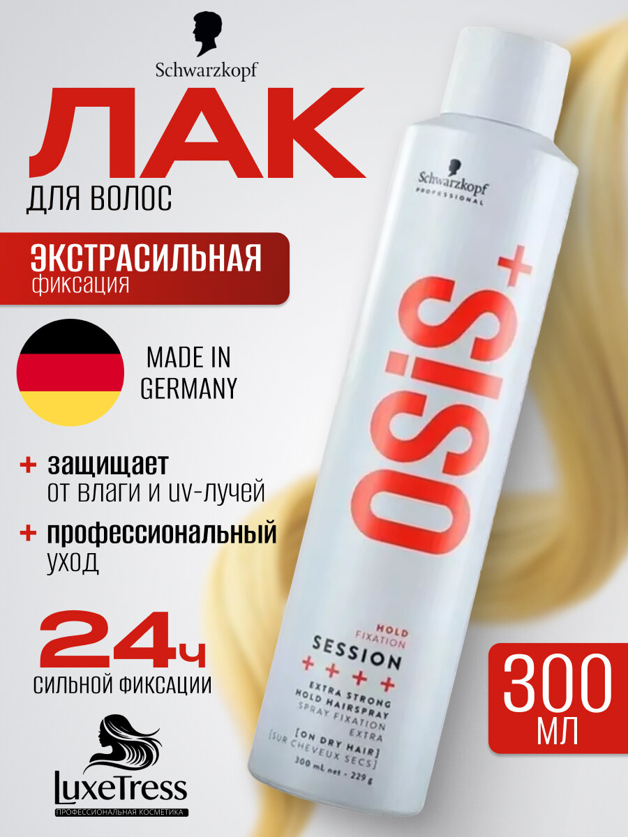 Лак для волос Schwarzkopf Osis+ "Session Spray", экстрасильная фиксация, 300 мл