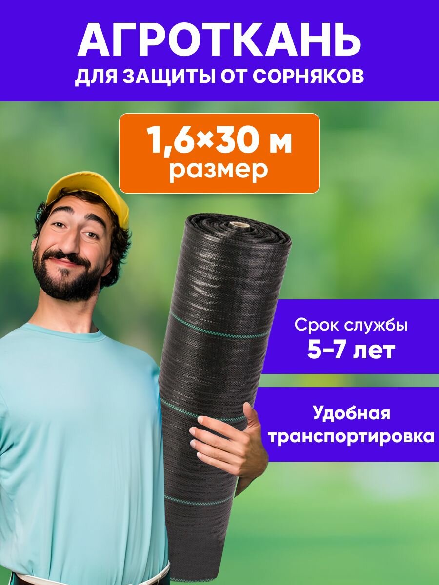 Агроткань от сорняков 1,6x30 м, агроткань для дорожек, для клубники, застилочная. Укрывной материал от сорняков 100 г/м2.