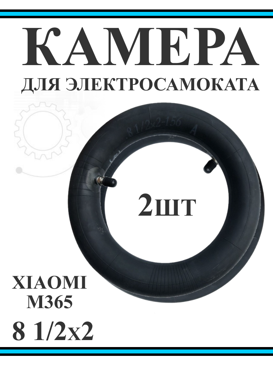 Камера для самоката Xiaomi M365/M365pro (8 1/2х2) с прямым ниппелем, 2шт
