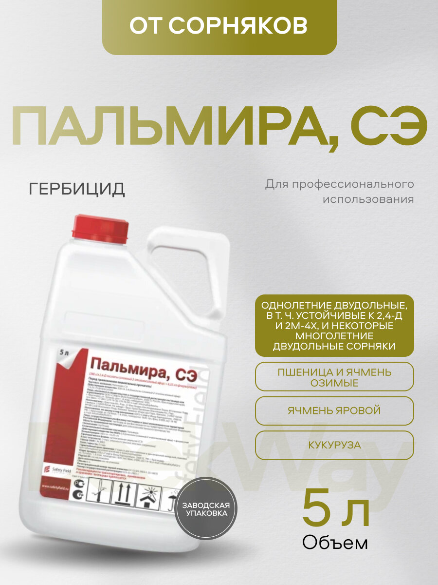 "Пальмира, СЭ" гербицид сплошного действия от сорняков для зерновых 5 л