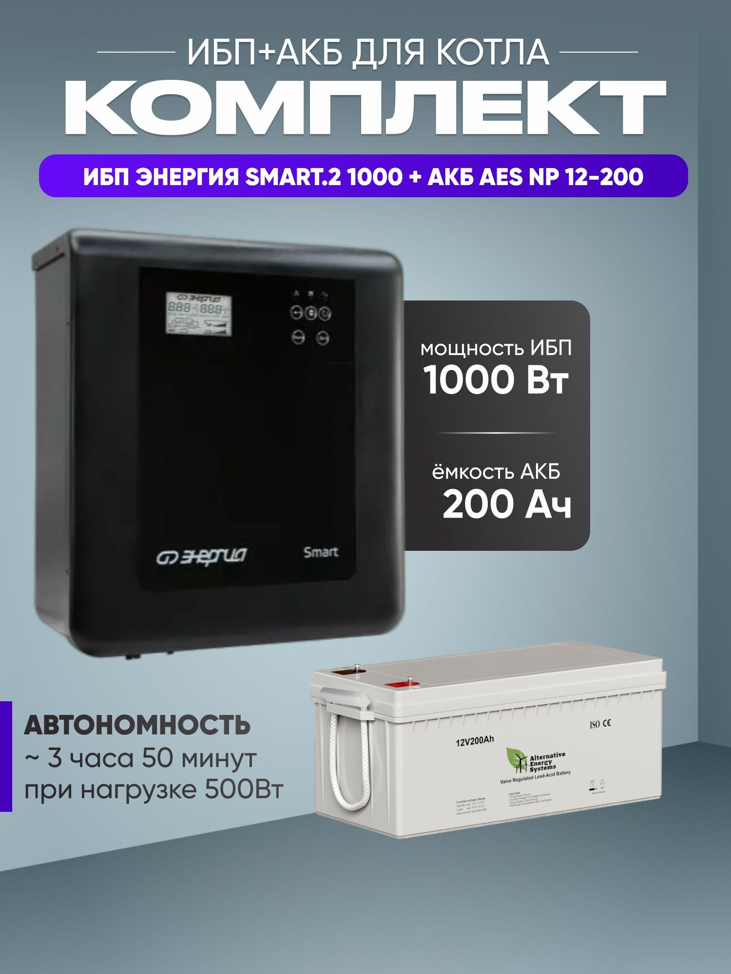 Комплект ИБП с аккумулятором для котла / ИБП для котла Энергия Smart.2 600Вт, 12В + АКБ AES NP 12-200 / бесперебойник для котла отопления / источник бесперебойного питания