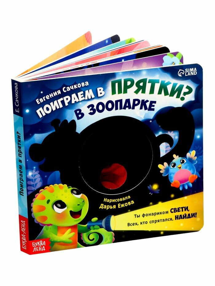 Интерактивная картонная книга Поиграем в прятки, 20 стр.