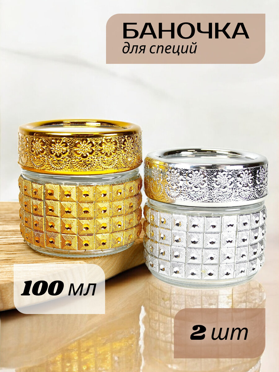 Набор стеклянных баночек Голд и Сильвер - 2 шт, 100 мл, 5.7 см, стекло, серебрянная и золотистая - для сыпучих продуктов и специи