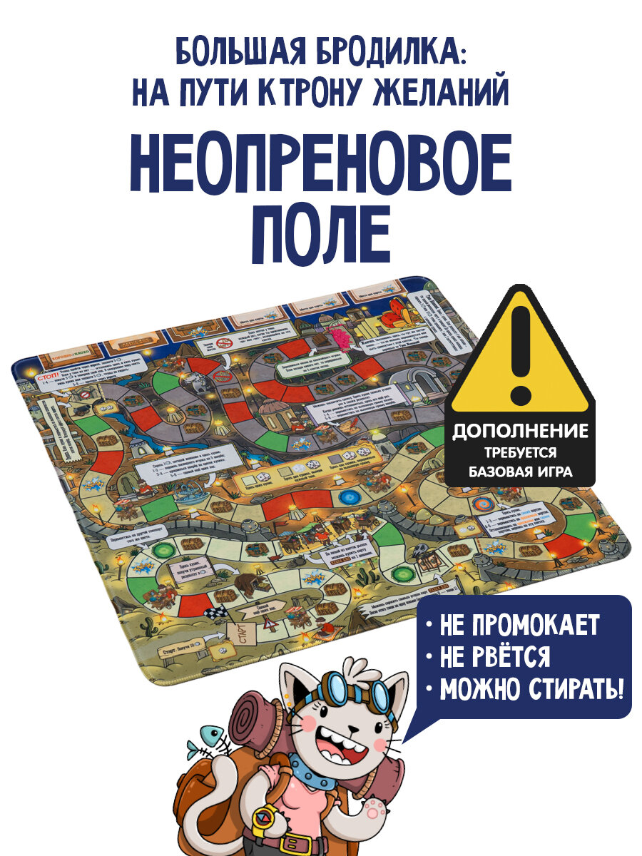 Плеймат к настольной игре для детей и всей семьи Большая Бродилка: На Пути к Трону Желаний