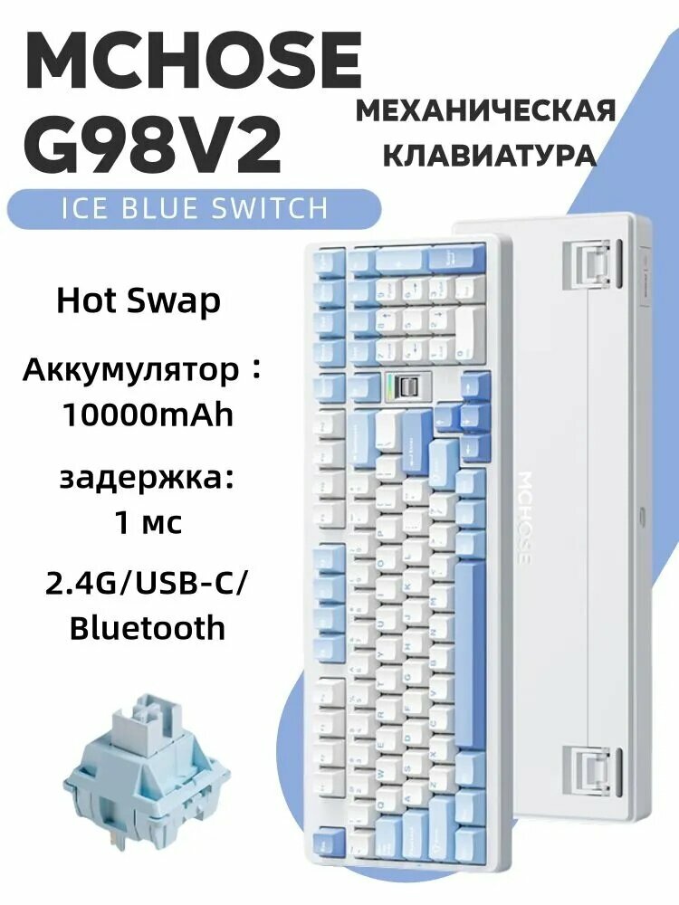 MCHOSE Игровая клавиатура беспроводная G98 V2, Подарок: Русская раскладка Стикеры,(Ice Blue Switch), gasket структура, Hot Swap, Механическая клавиатура с RGB, (Ice), Английская раскладка, белый, голубой