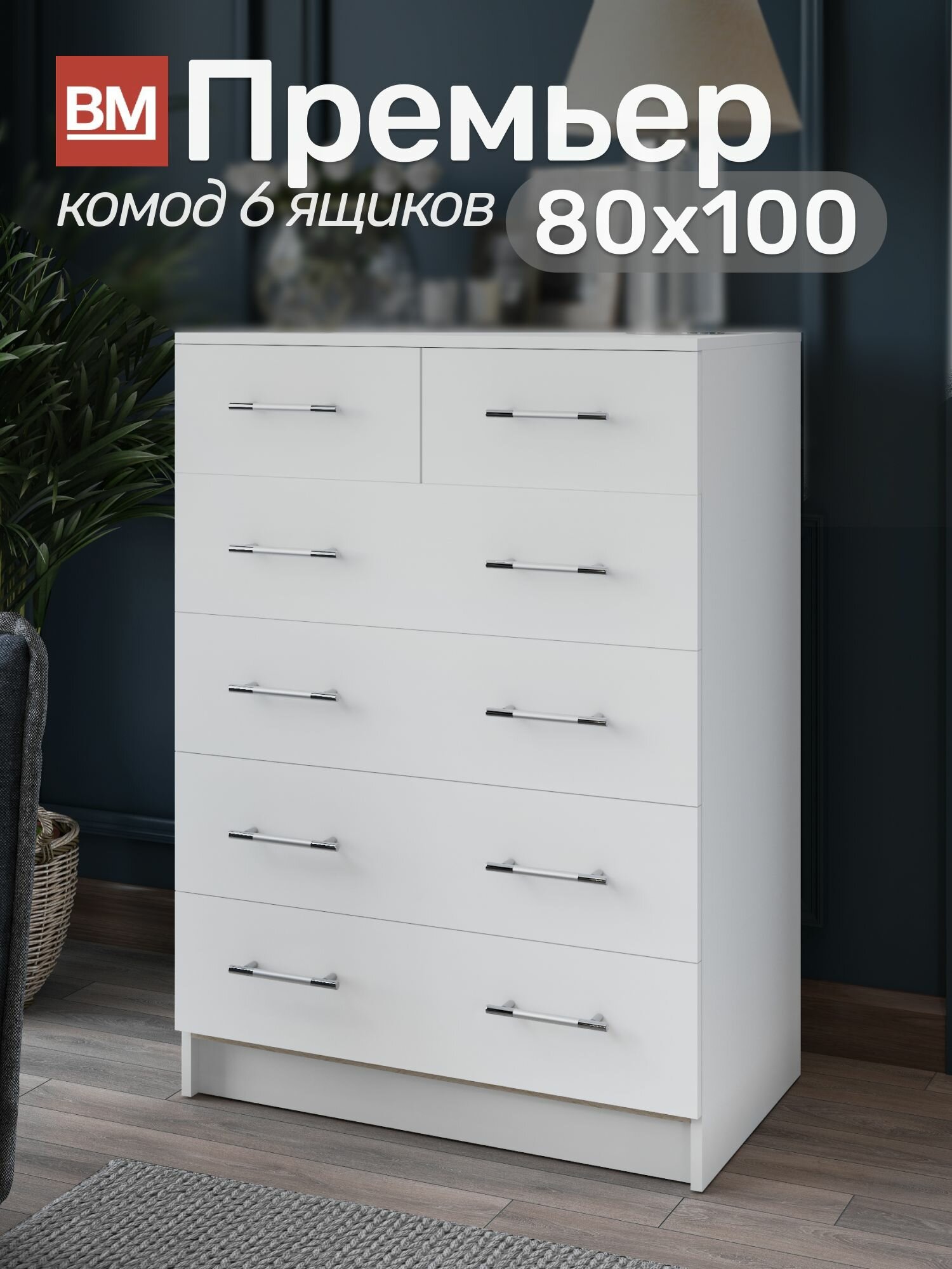 Комод Премьер 6 ящиков 80х100, Белый