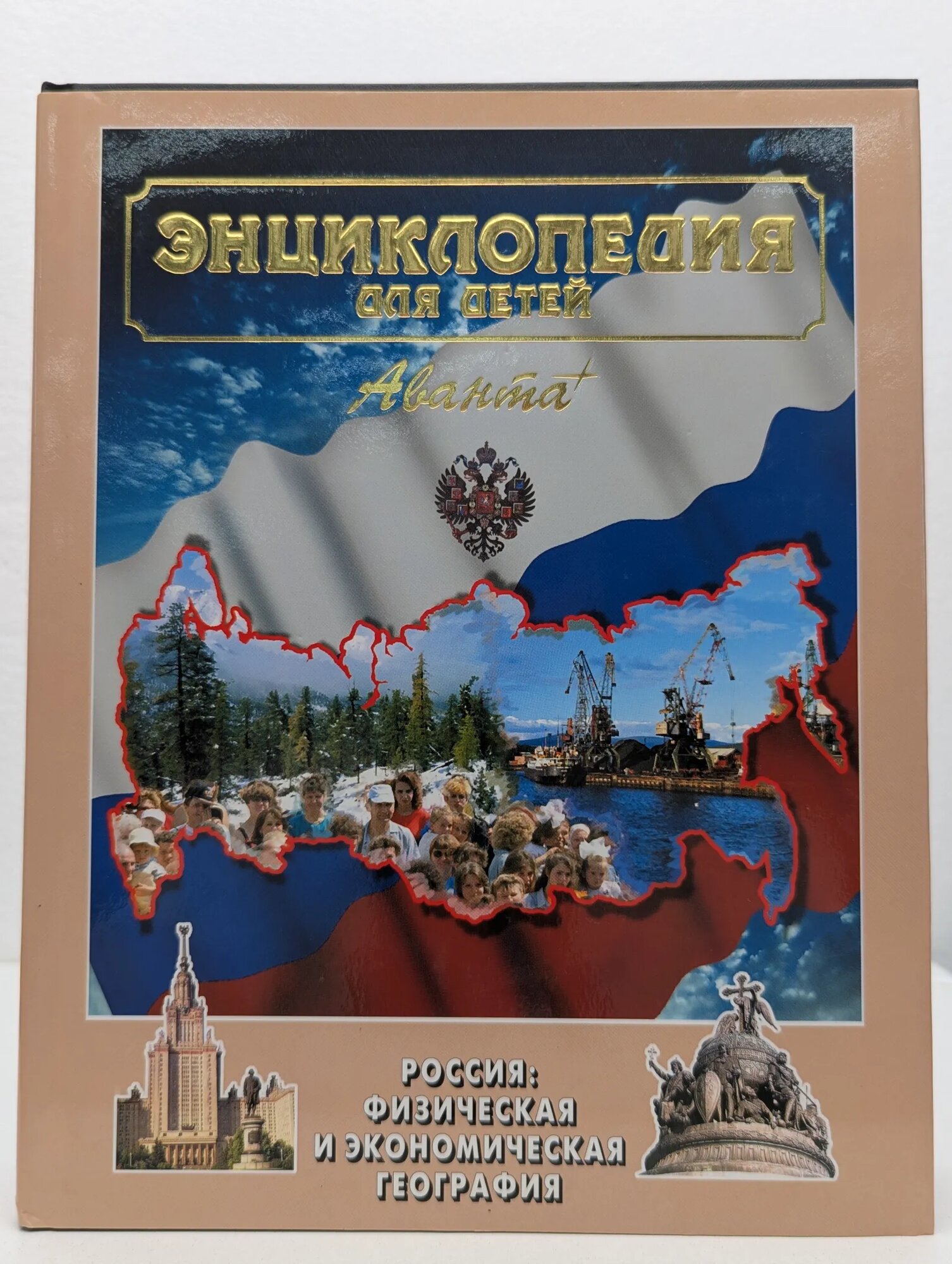 Энциклопедия для детей. Том 12. Россия Аксенова М. Д. (ред.) 1999