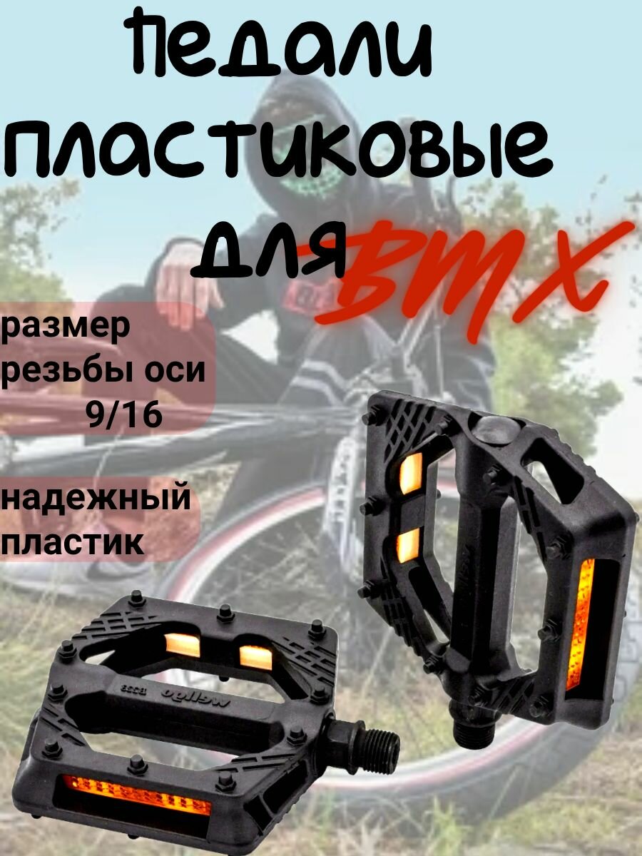 Педали пластиковые. BMX. Размер резьбы оси 9/16