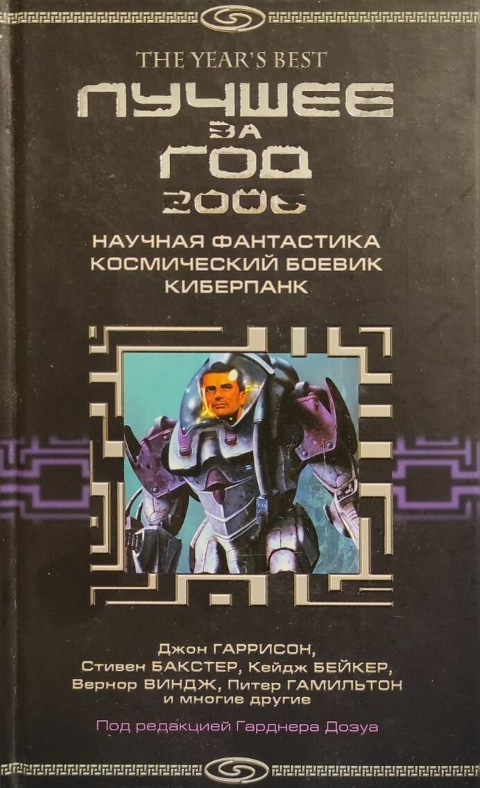 Лучшее за год 2006: научная фантастика; космический боевик. Гарднер Дозуа. Азбука. 2007. Твердый переплет. 896 стр