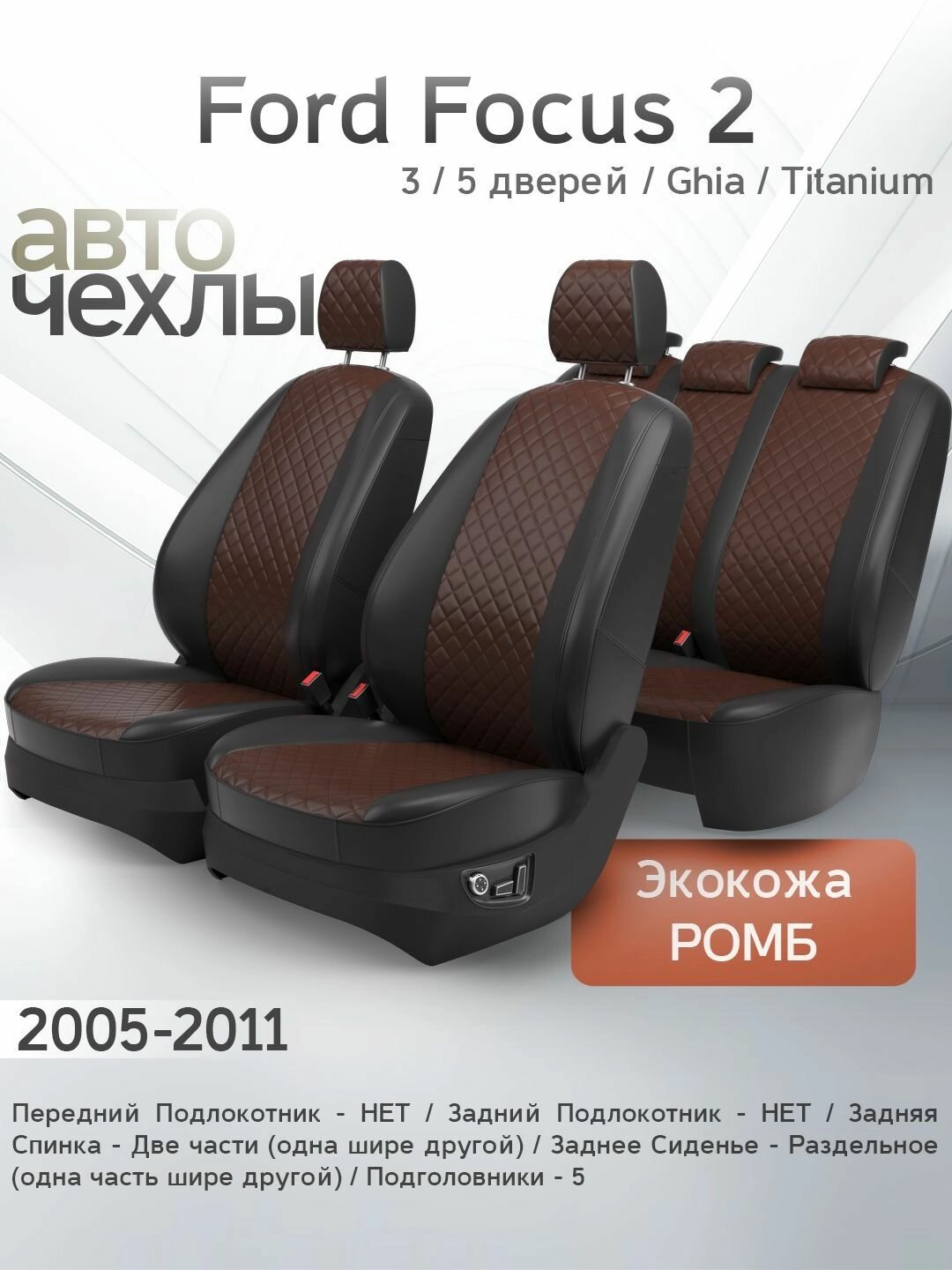 Чехлы на сиденья Ford Focus 2 (3-5 дв. Ghia, Titanium) 2005-2011 (Экокожа Ромб-Квадрат) Серия PRO
