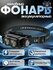 Фонарь налобный