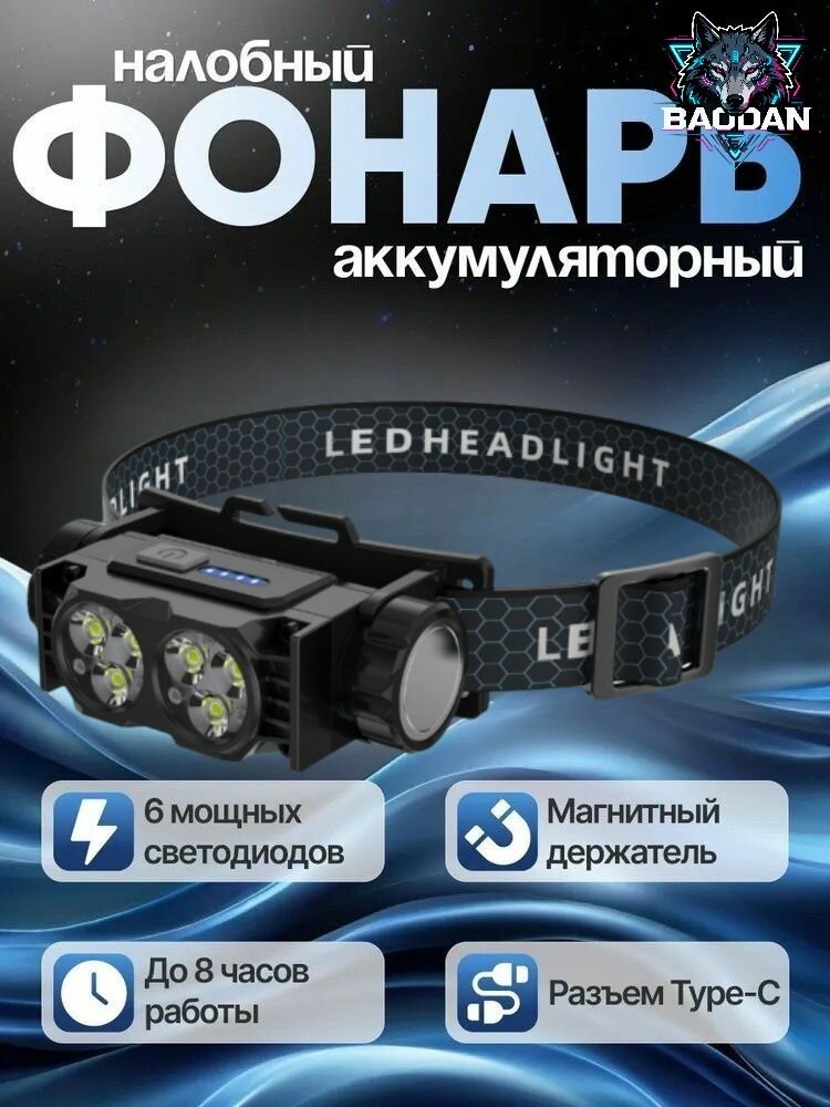 Фонарь налобный