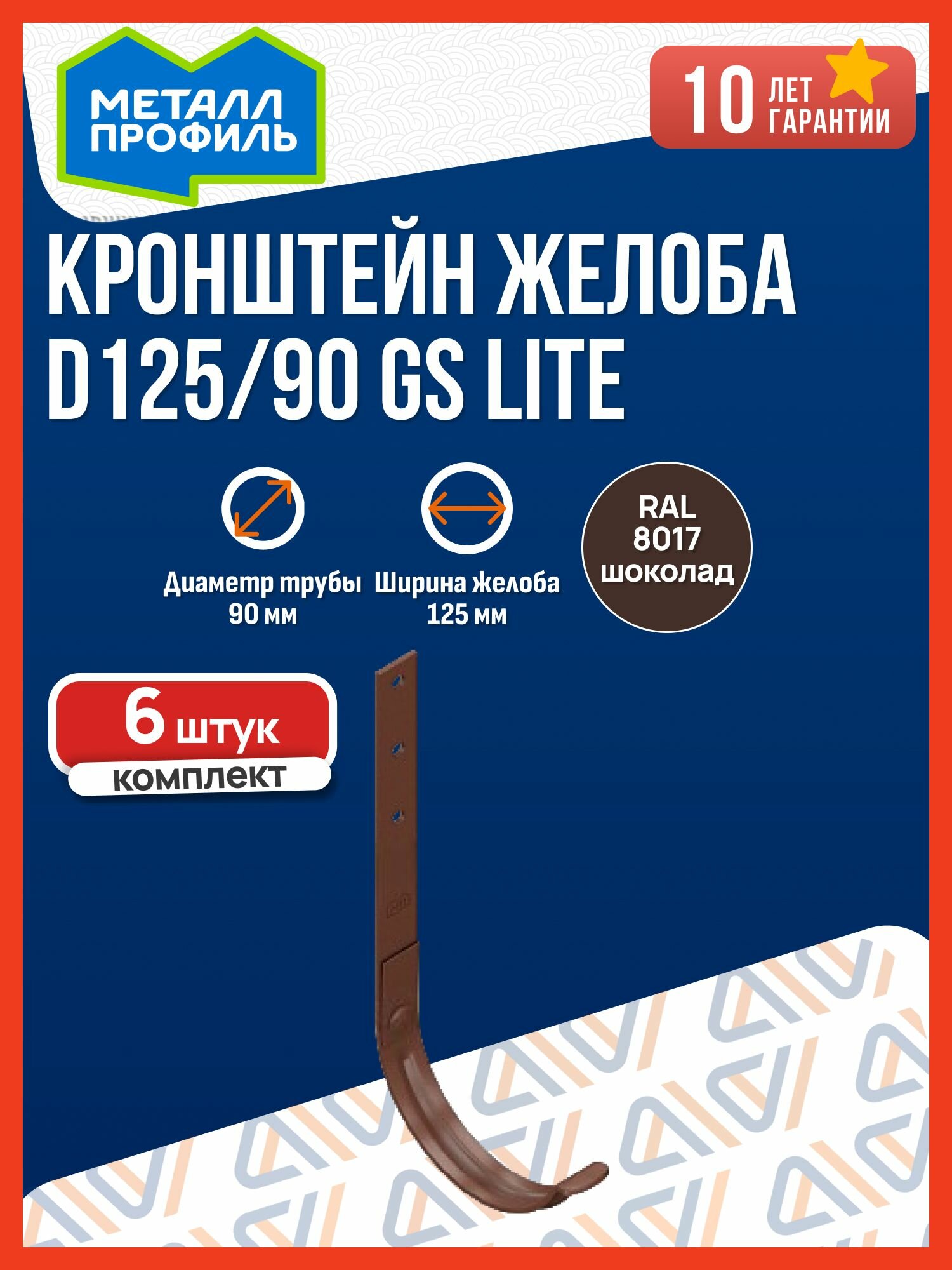 Металлический кронштейн для водосточного желоба Металл Профиль D125/90 GS lite, шоколад (RAL 8017), 6 шт. / Кронштейн для водостока