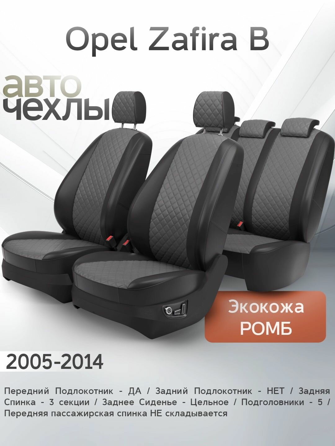 Чехлы на сиденья Opel Zafira B 2005-2014 (Экокожа Ромб-Квадрат) Серия PRO