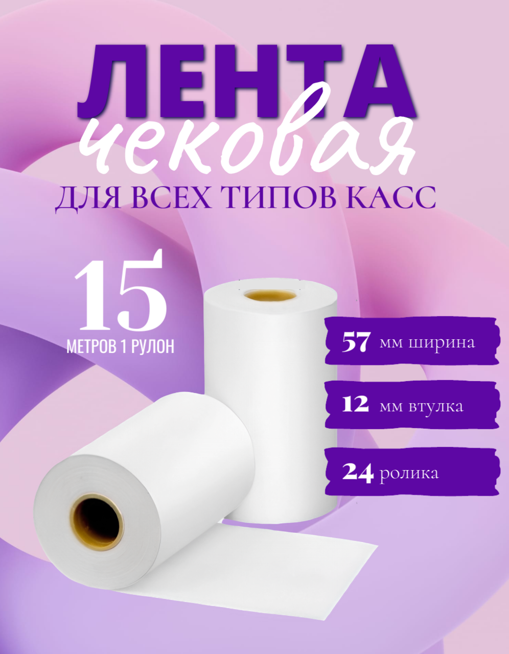 Чековая лента 57х30х12, термолента кассовая лента 24 рулонов, белая