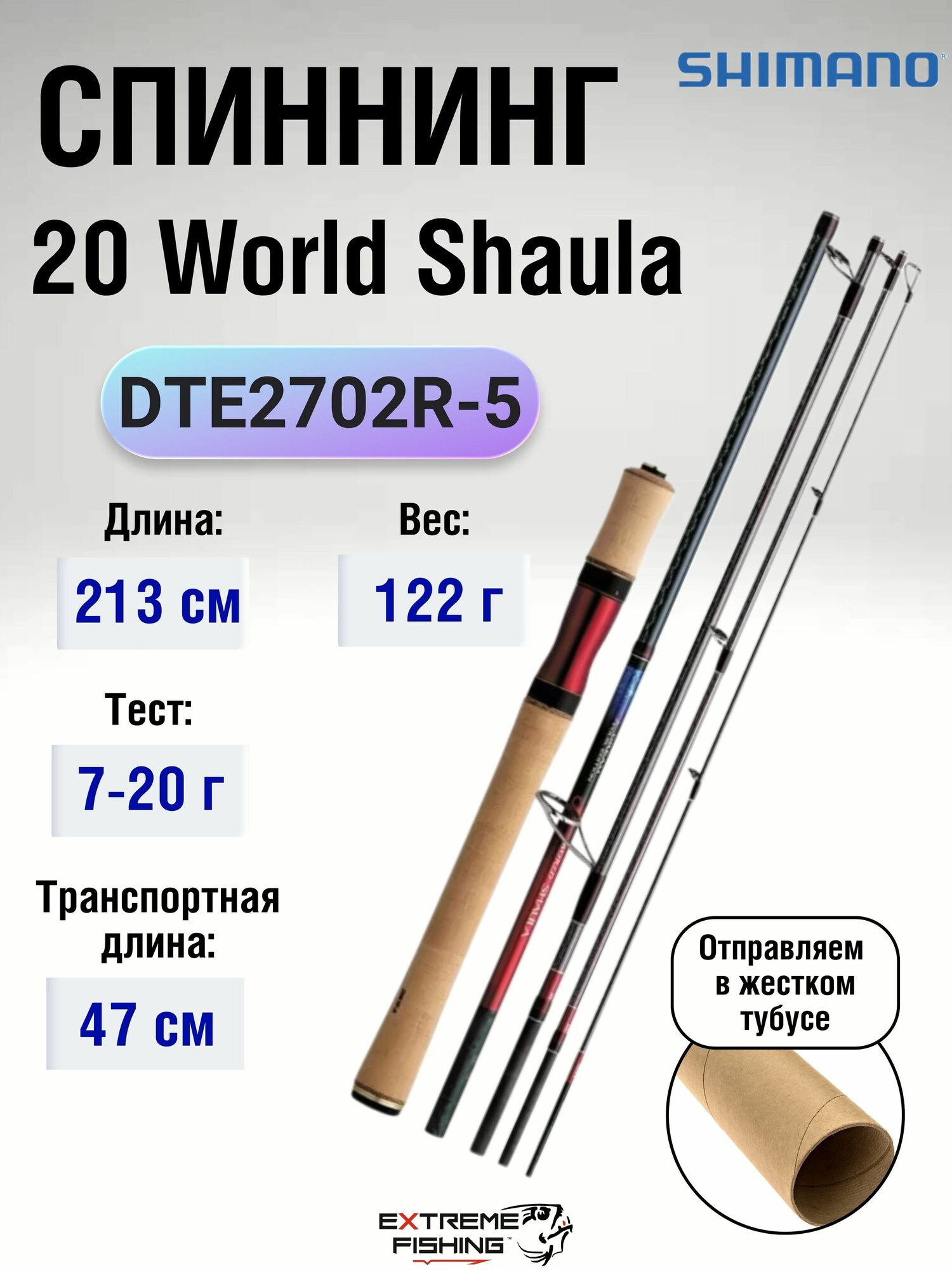 Спиннинг Shimano 20 World Shaula DTE2702R-5, штекерный, длина 213 см, 7-20 г